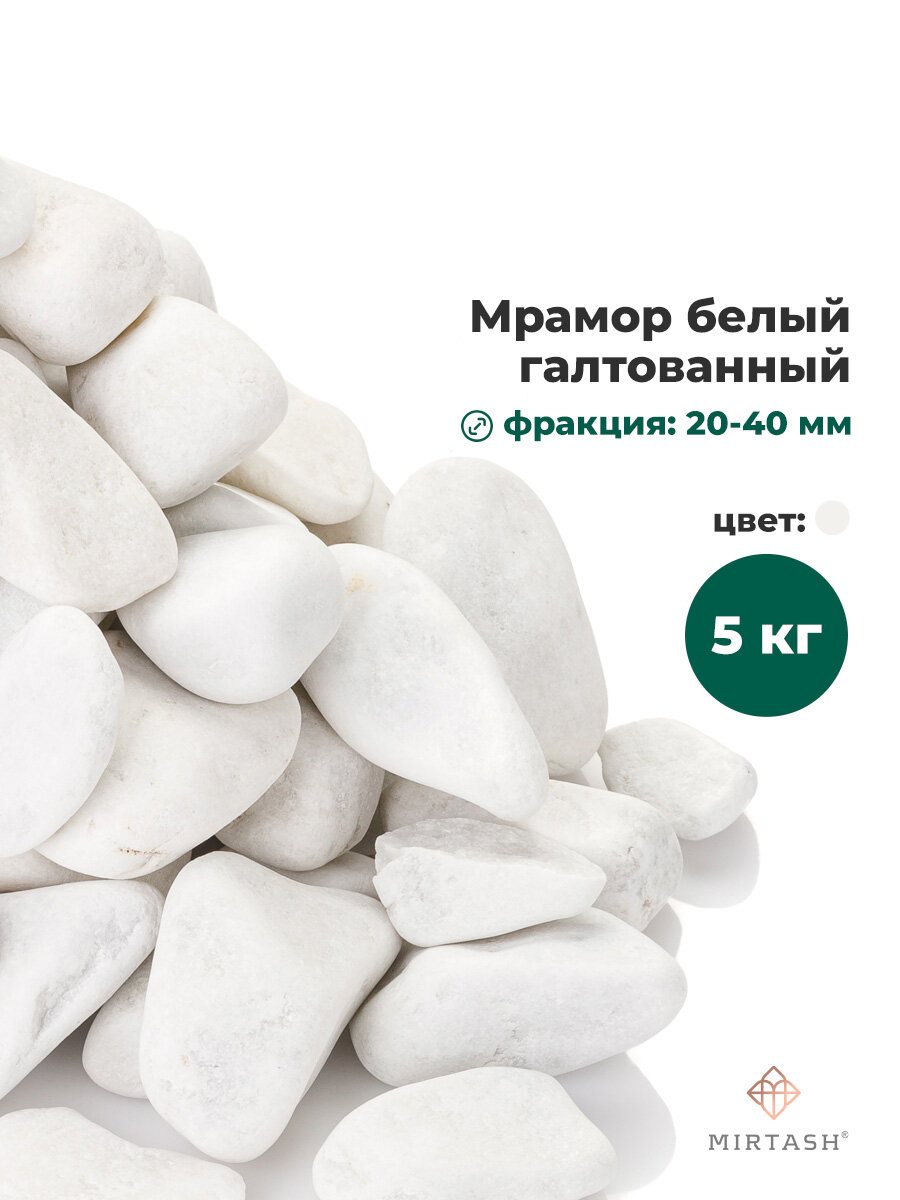 Каменная крошка белый мрамор галтованный фр.20-40 мм, камни декоративные для ландшафтного дизайна и интерьера. Мраморная галька белая.5 кг