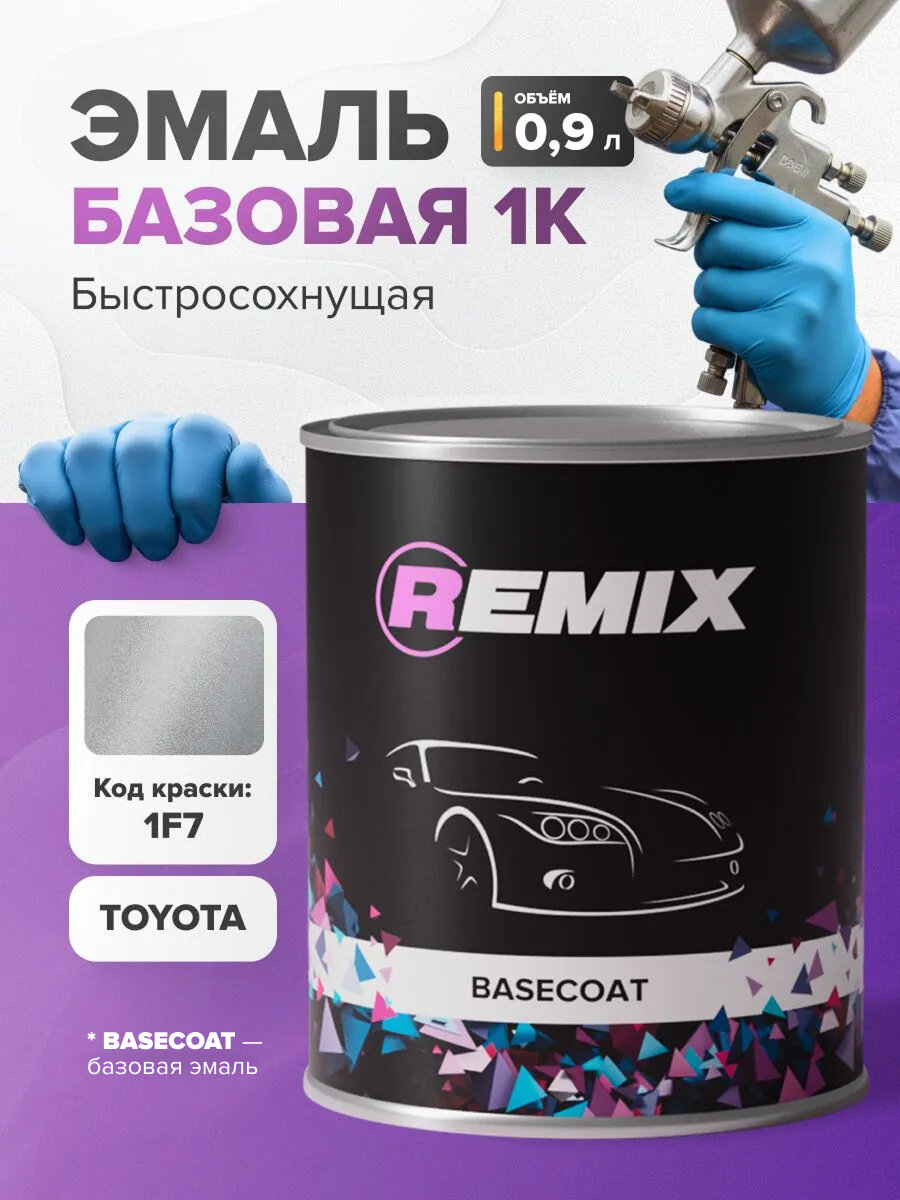 Автоэмаль 0,9 л Toyota 1F7 серебристый металлик / REMIX / базовая эмаль, краска автомобильная под акриловый лак