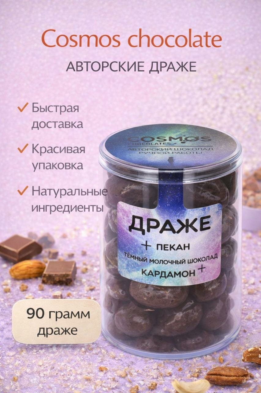 Драже пекан в темный молочном шоколаде с кардамоном "Космический шоколад" 90г.