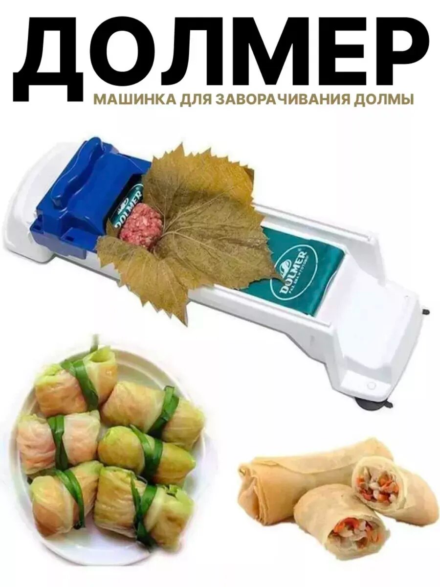 Устройство для заворачивания долмы и голубцов