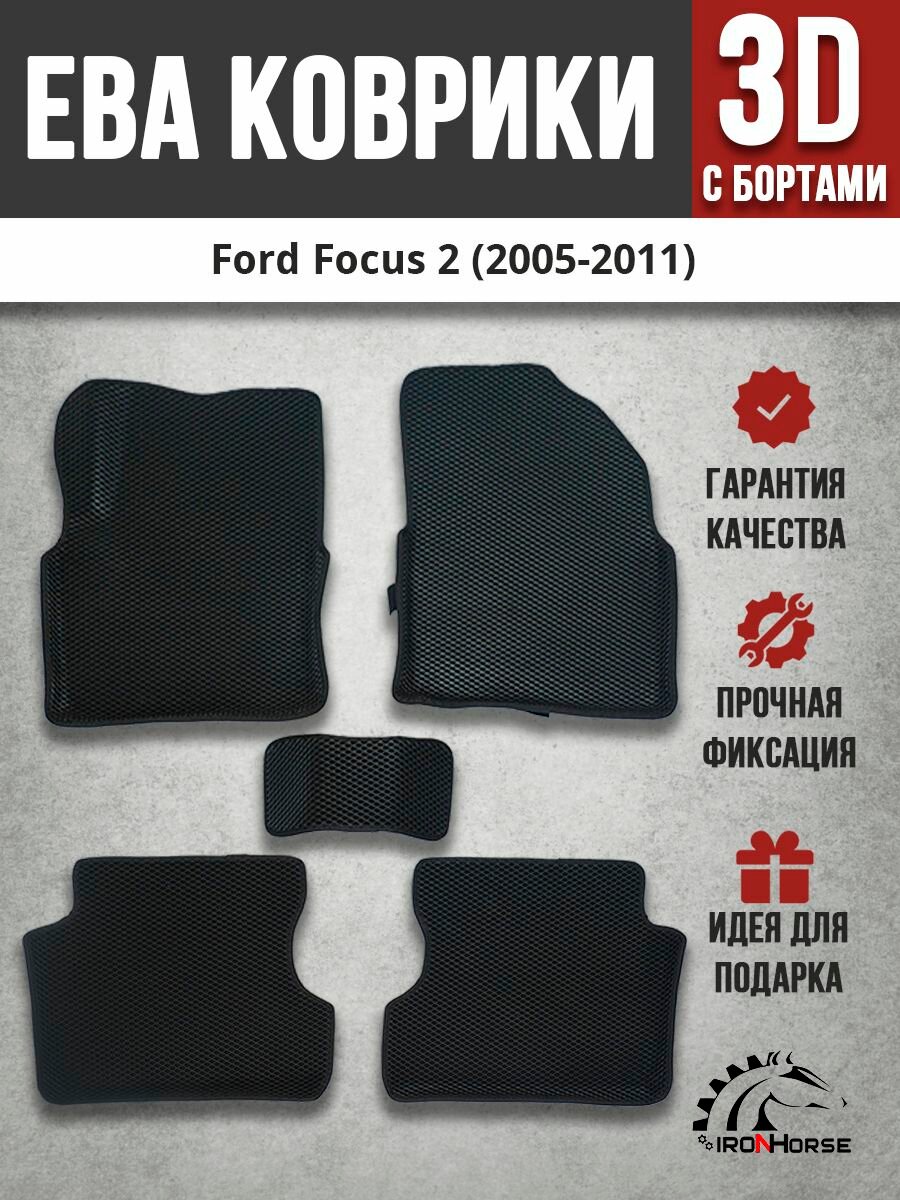 EВА коврики с бортами в салон автомобиля Форд Фокус 2 / Ford Focus 2 (2005-2011)