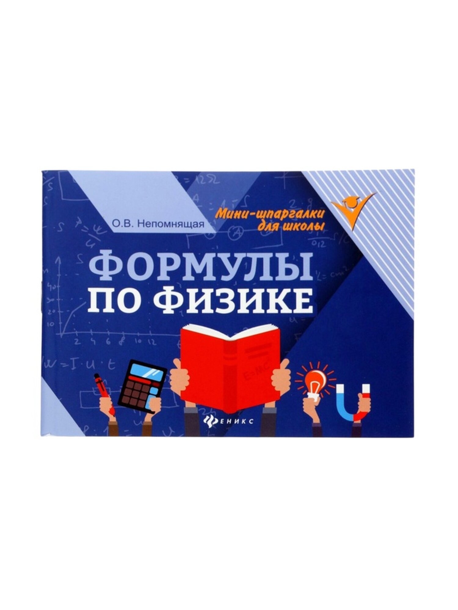 Мини - шпаргалка «Формулы по физике», Непомнящая О. В, 61 стр.