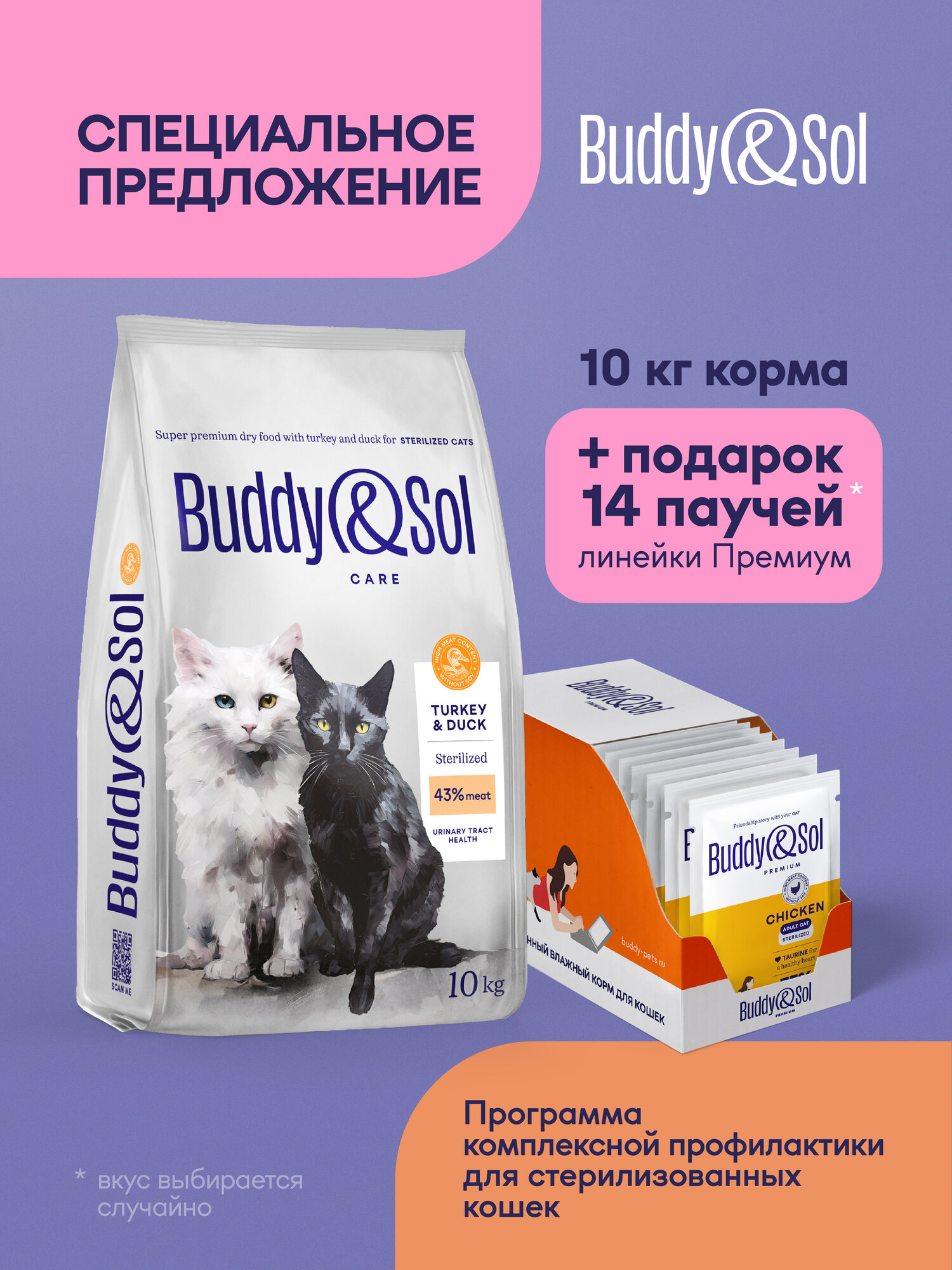 Корм для стерилизованных кошек Buddy&Sol 10 кг сухой супер премиум-класса с индейкой и уткой + упаковка паучей в подарок
