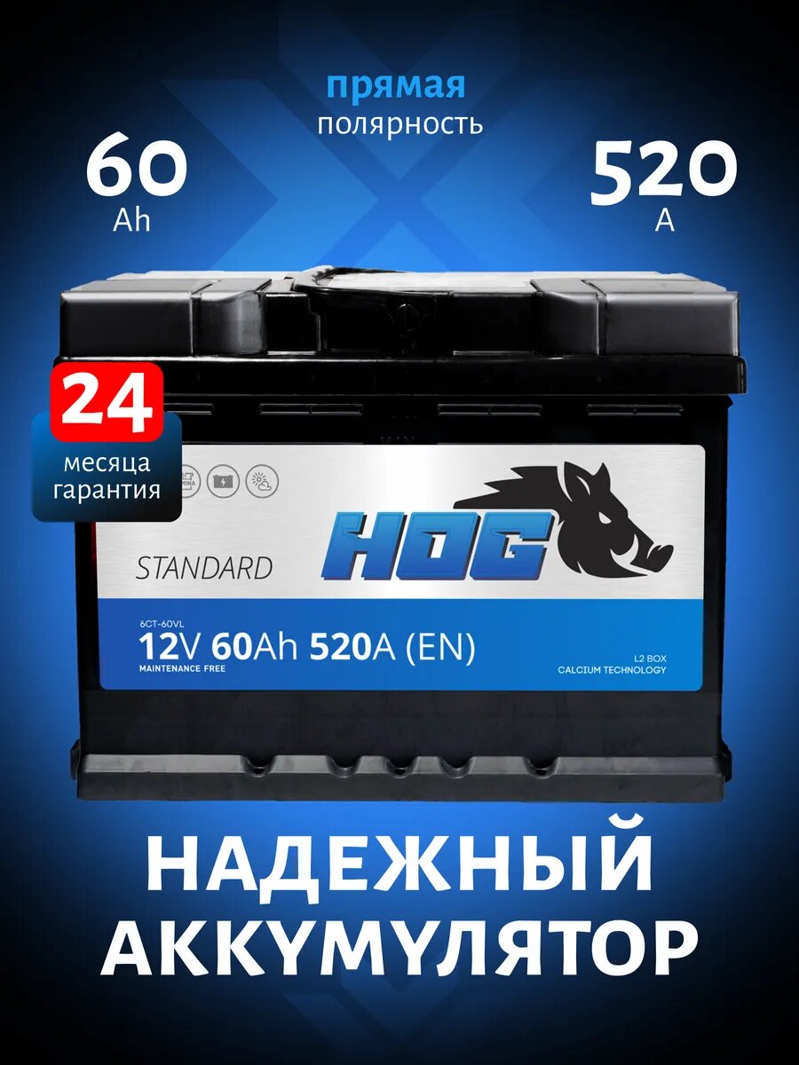 Аккумулятор автомобильный 60 Ач 520А прямая полярность