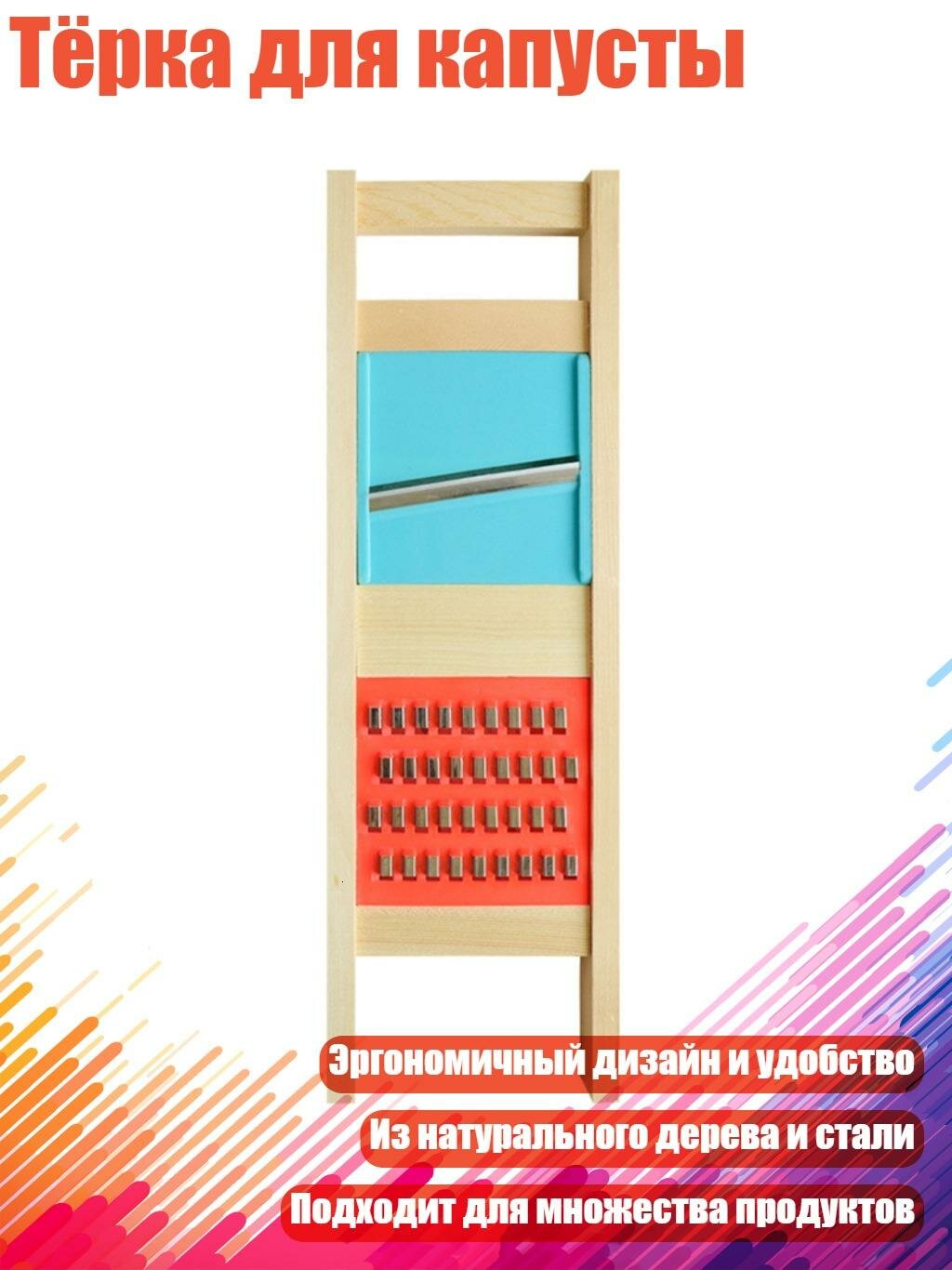 Тёрка для капусты, B