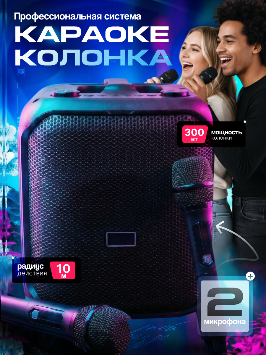 Колонка мощная для вечеринок, Караоке система с 2 микрофонами,