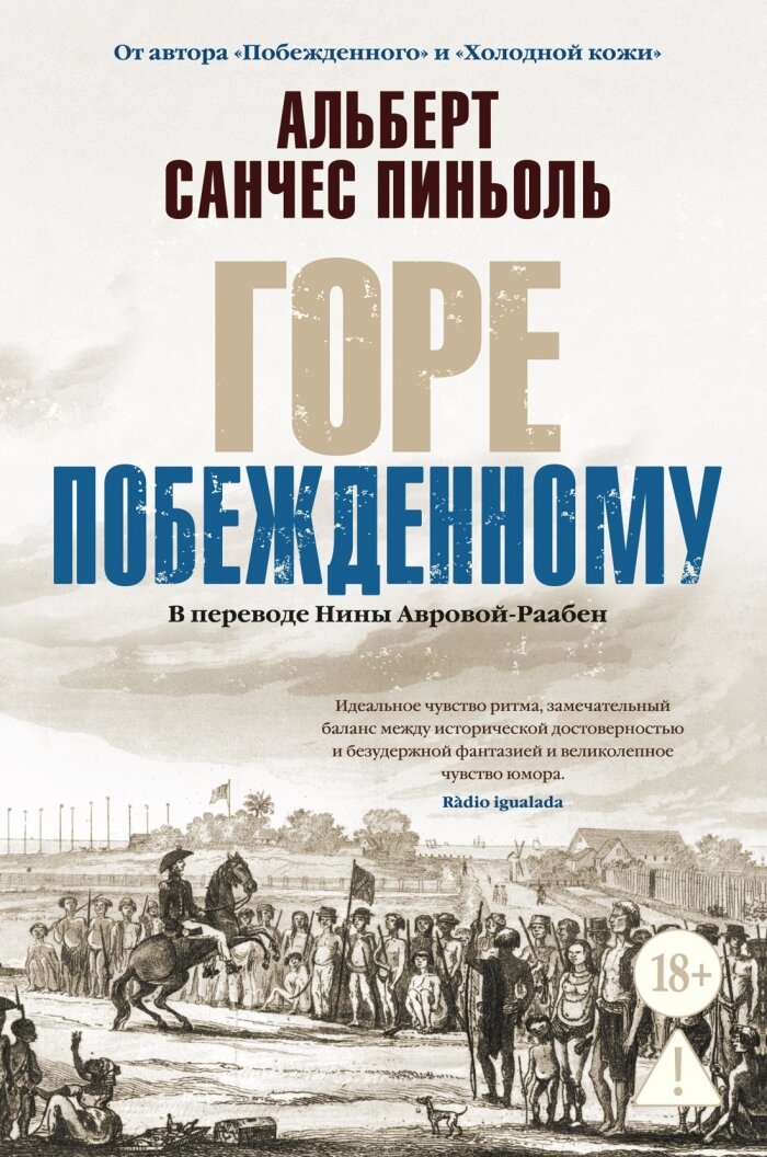 Горе побежденному