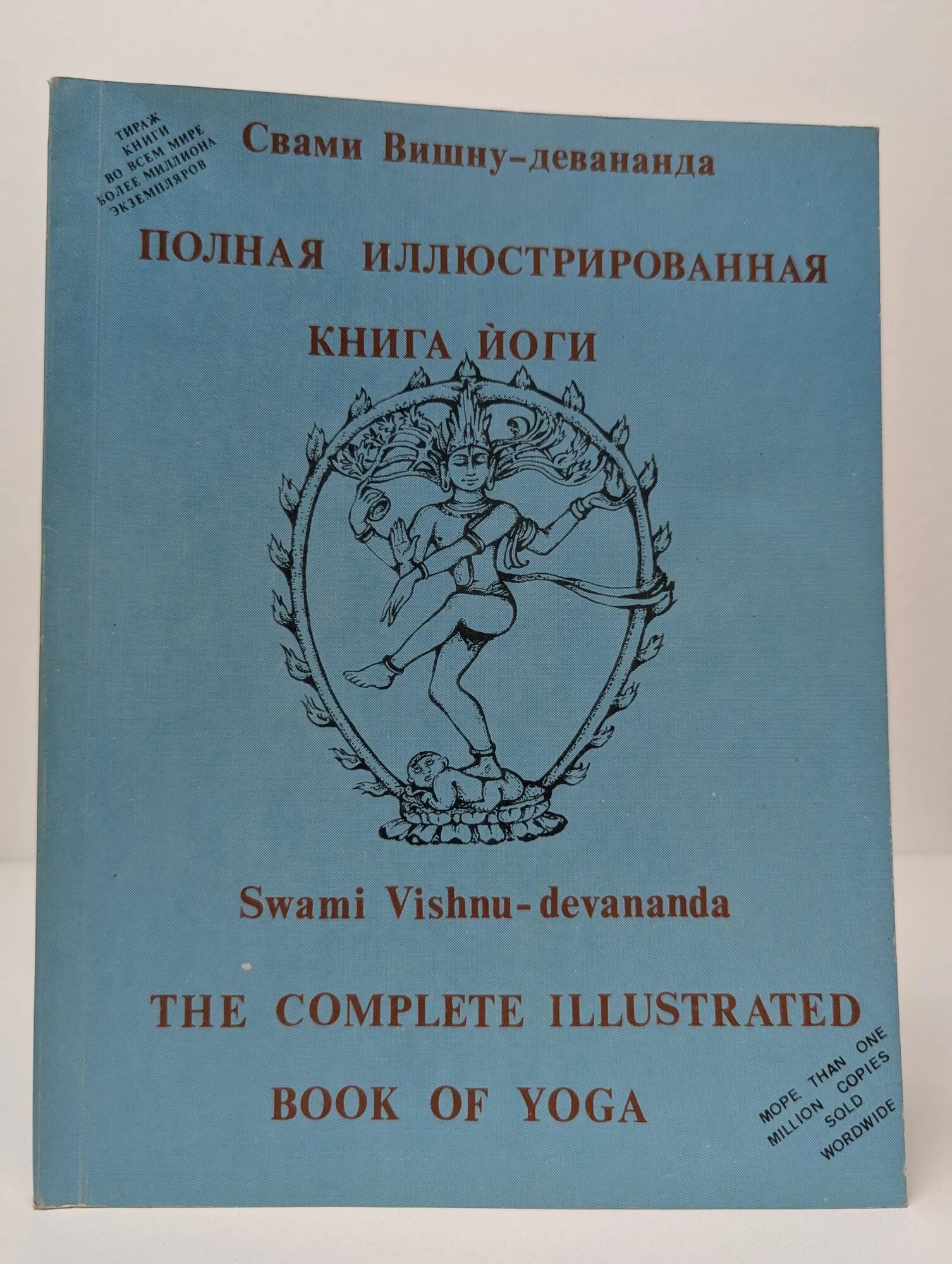 Полная иллюстрированная книга йоги Свами Вишну-девананды 1990