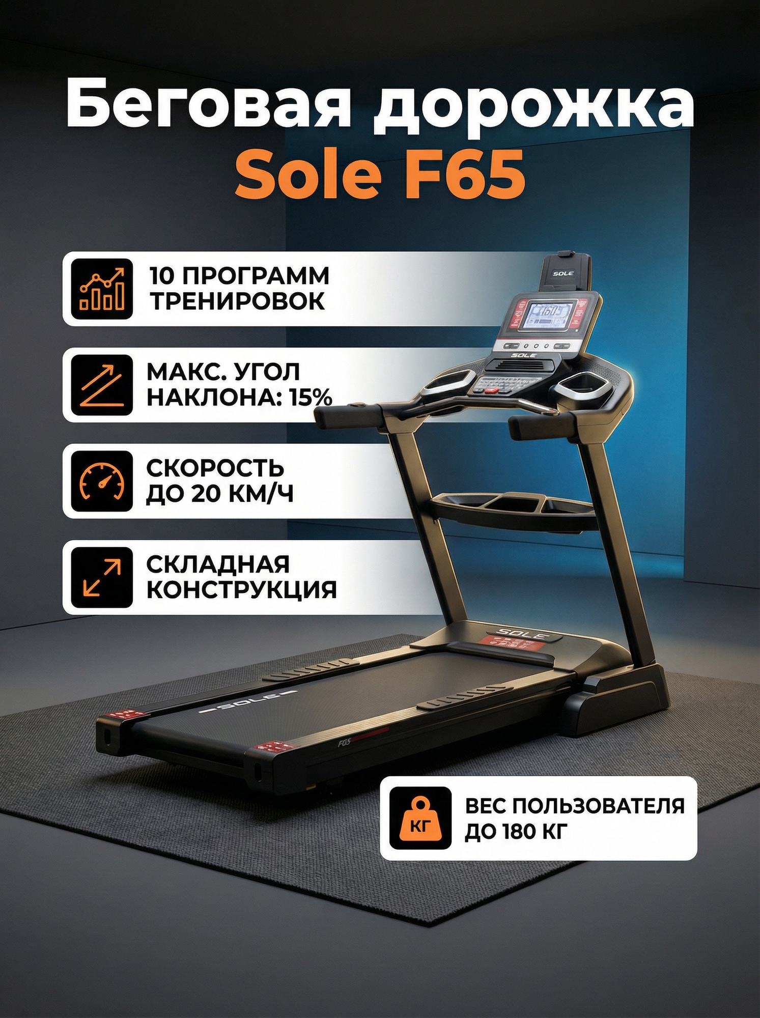 Беговая дорожка Sole F65