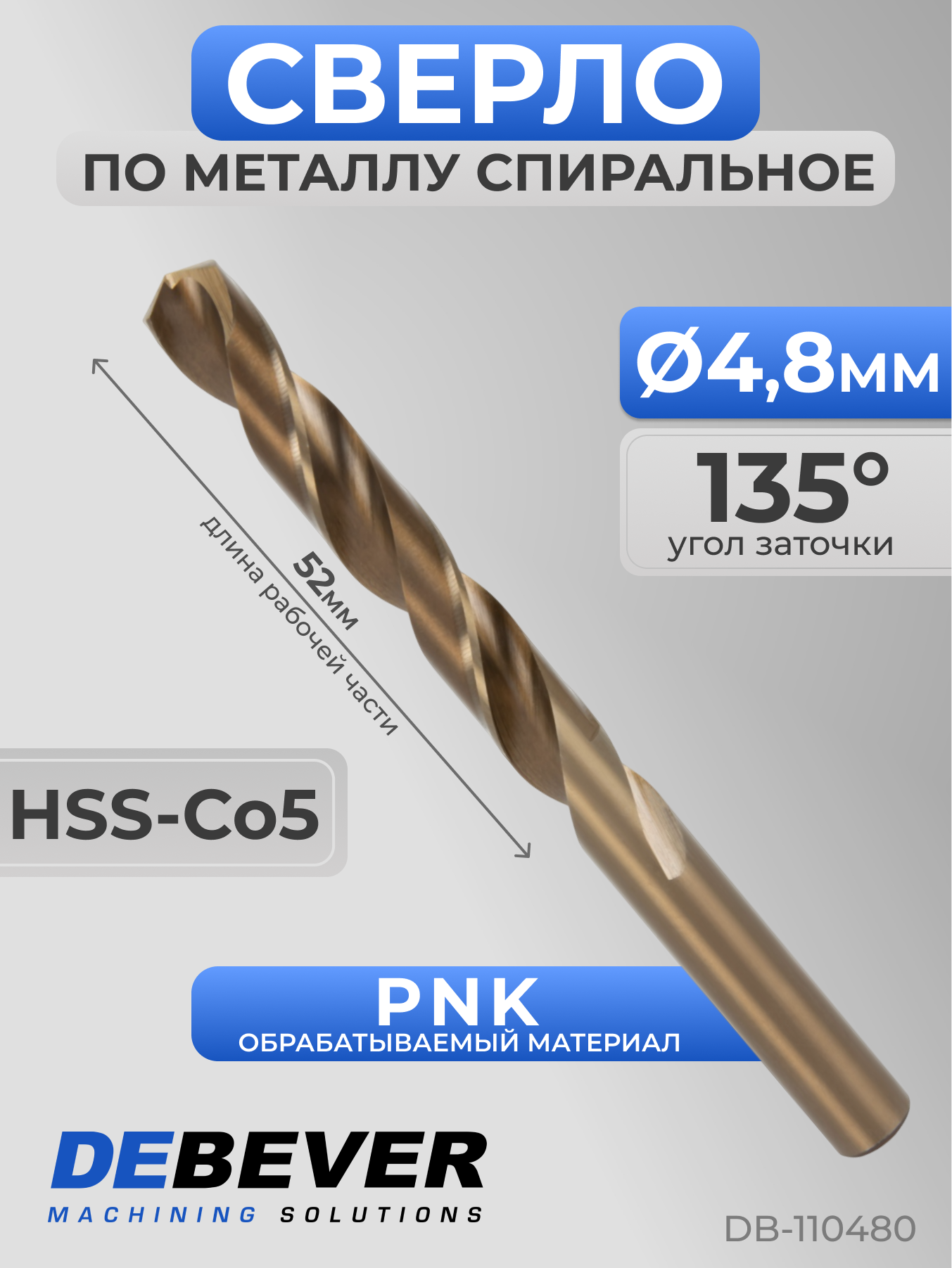 Сверло спиральное по металлу 4,8 мм, HSS-Co5, DIN 338, 135 DB-110480