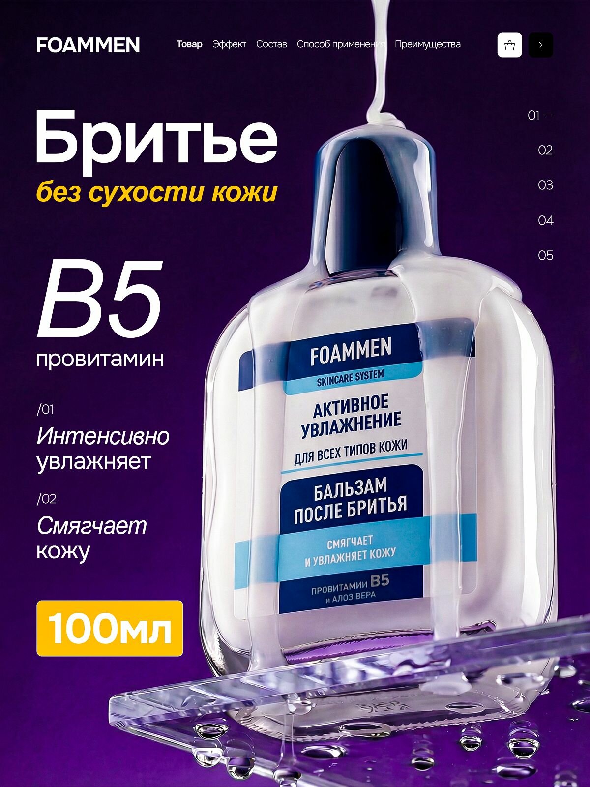 Бальзам после бритья FOAMMEN, активное увлажнение, для всех типов кожи
