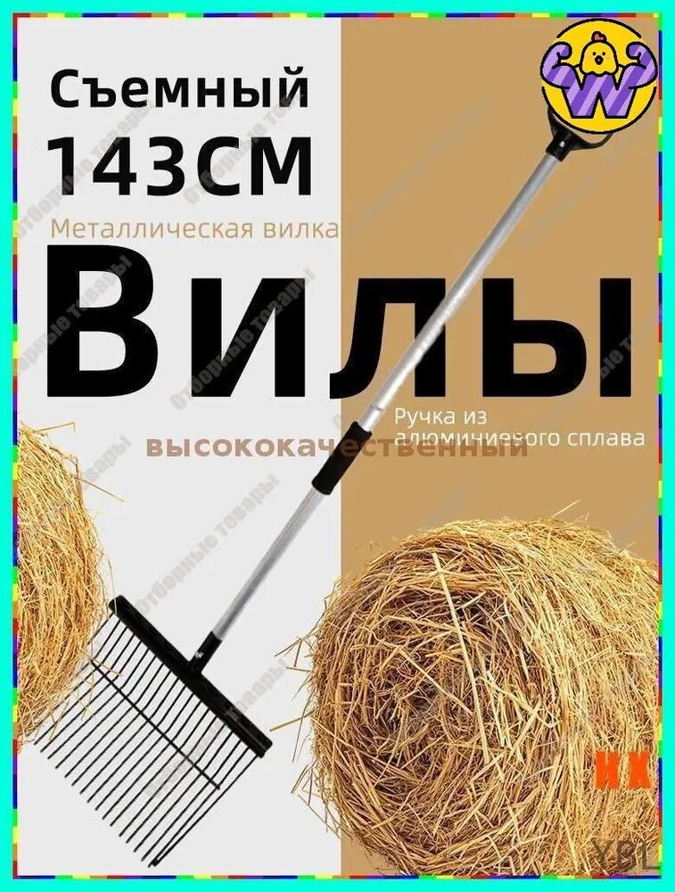 Прочные металлические вилы для уборки навоза в конюшнях и скотных дворах
