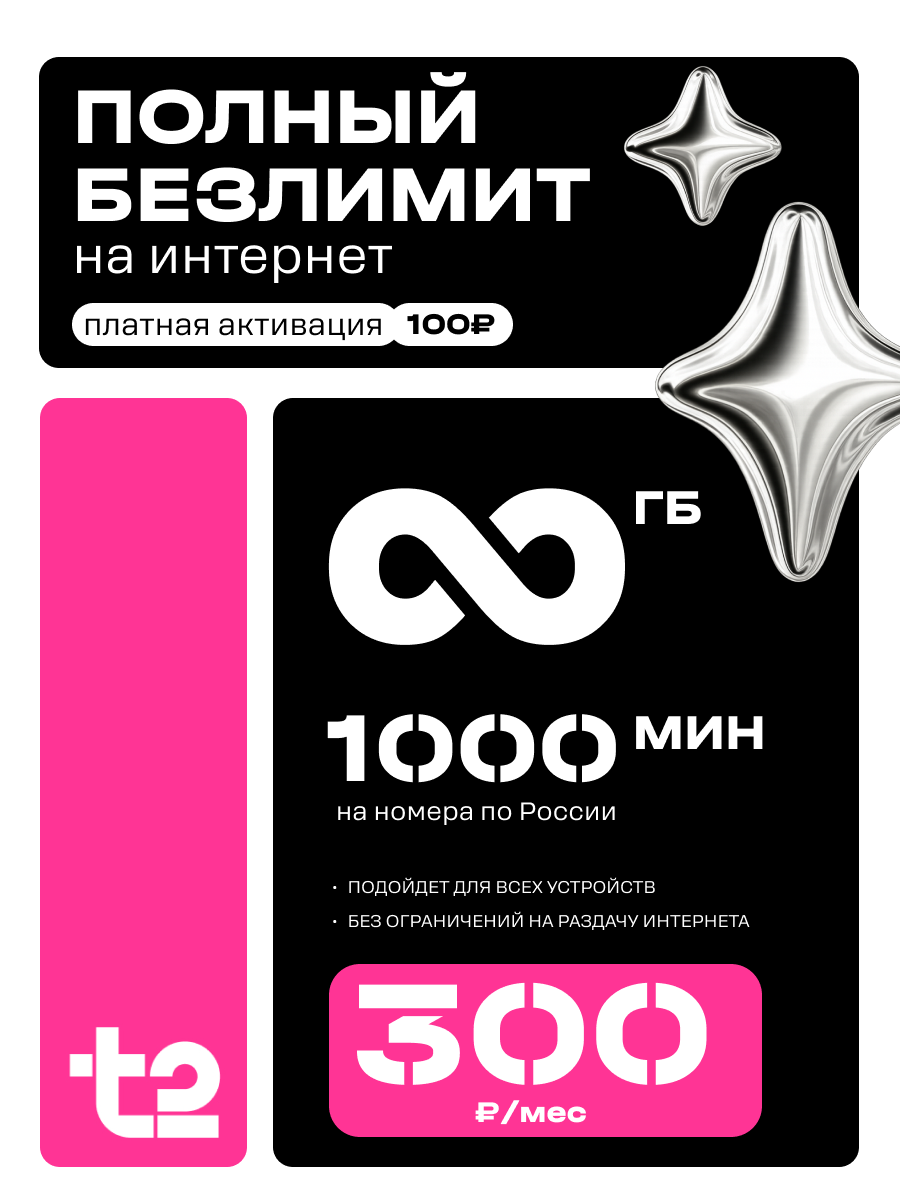 SIM-карта Tele2 с безлимитным интернетом и 1000 минут на всех операторов, 300 ₽/мес, саморегистрация