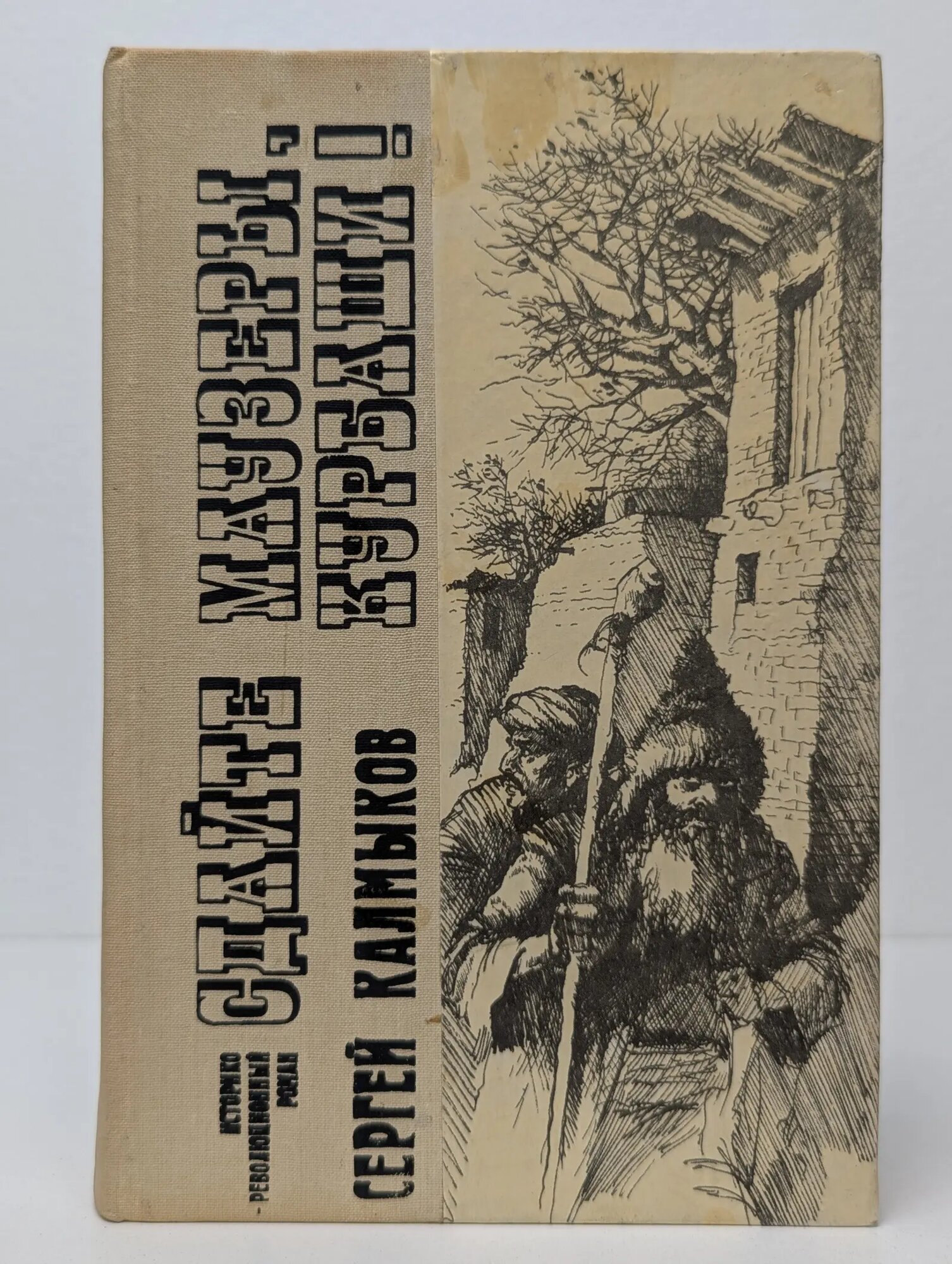 Сдайте маузеры, курбаши Калмыков Сергей Васильевич 1989