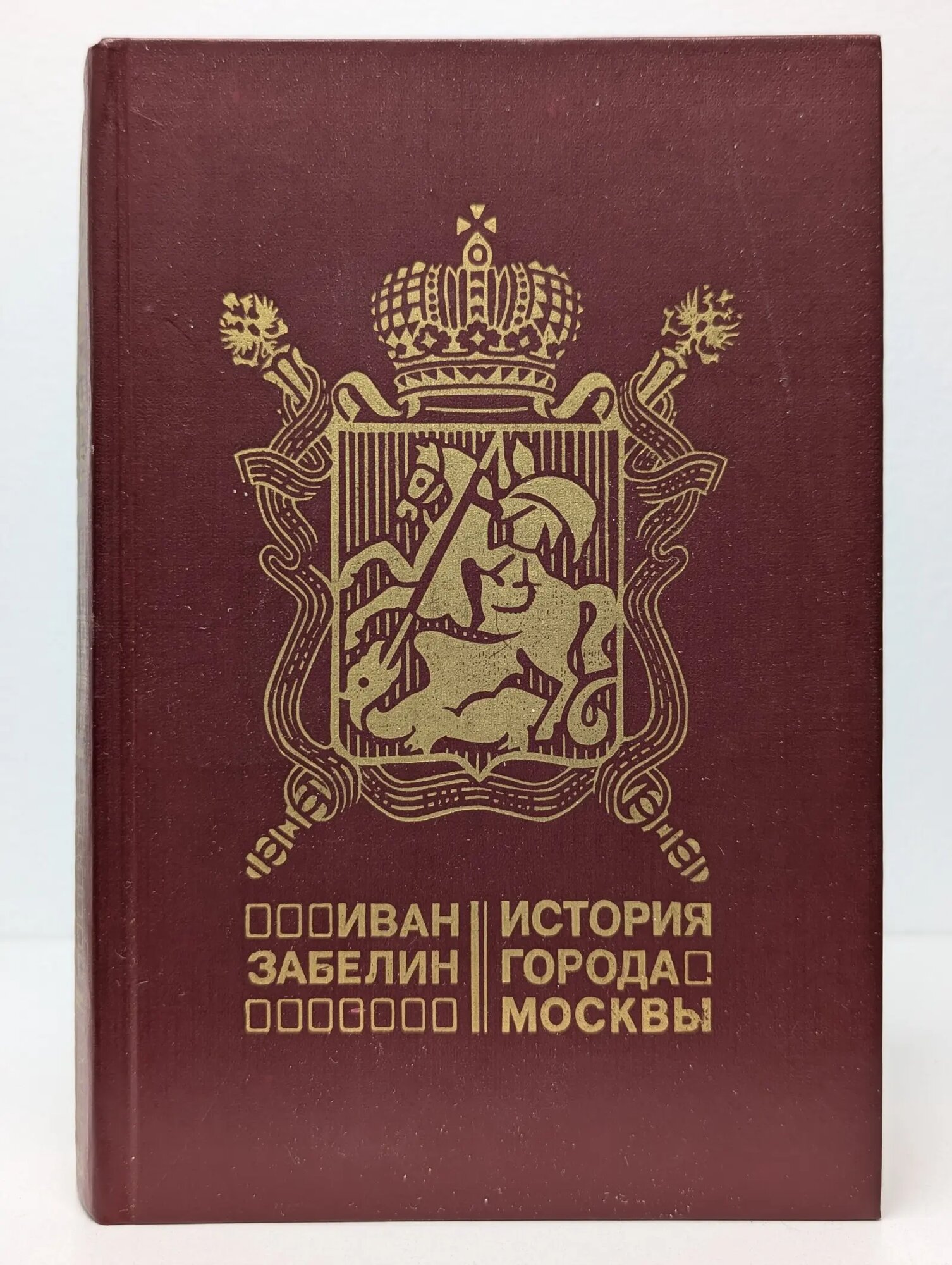 История города Москвы Забелин Иван Егорович 1990