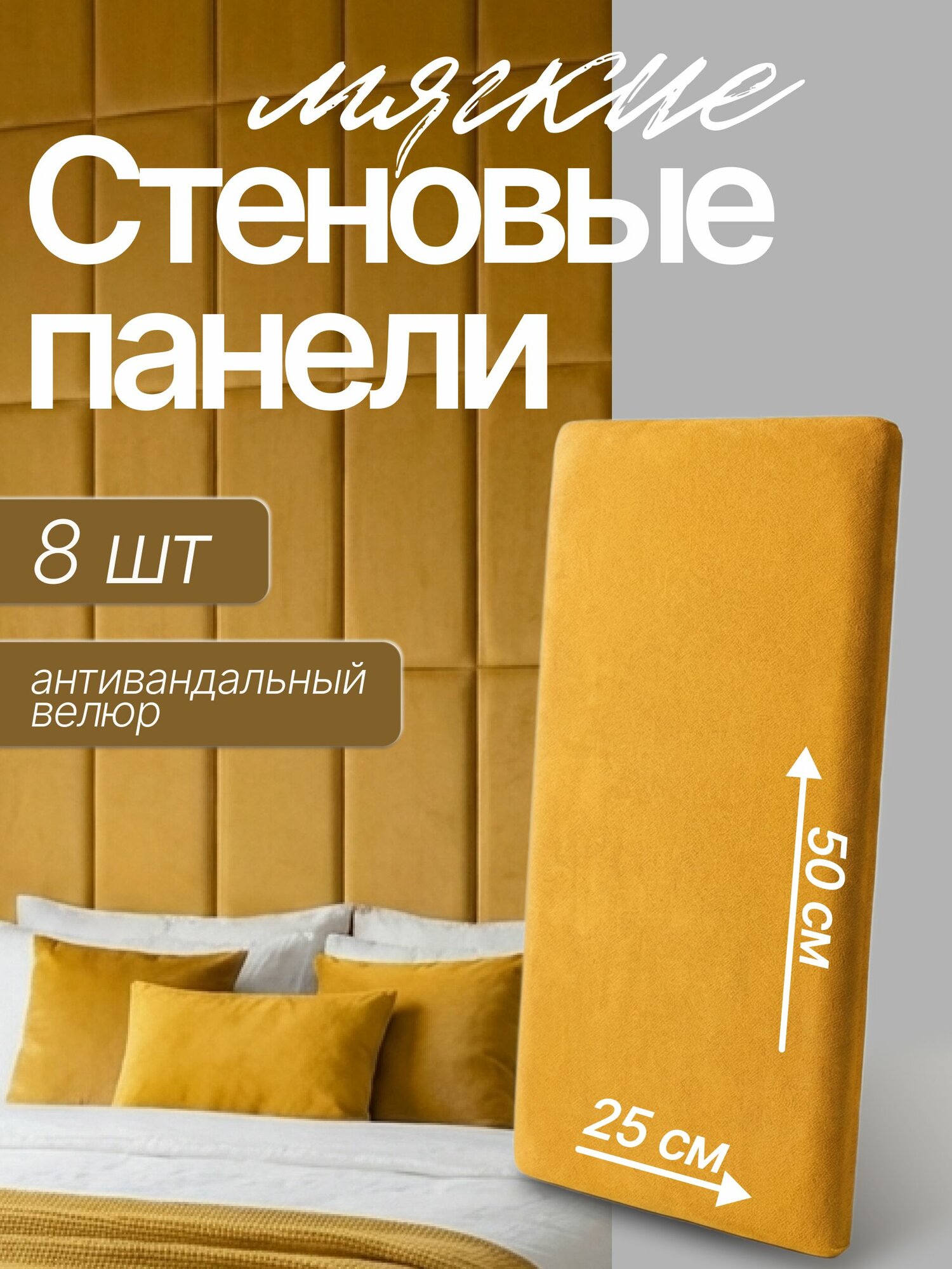 Мягкие стеновые панели велюр, изголовье для кровати мягкое, 25х50, 8 шт