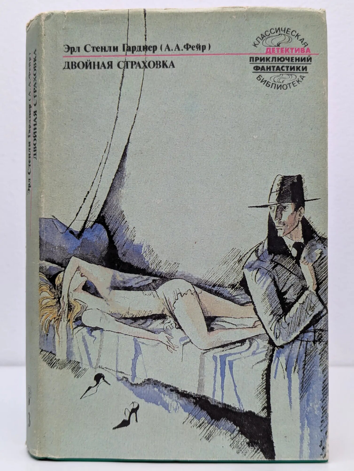 Э. С. Гарднер. Собрание сочинений в 25 томах. Том 3. Двойная страховка Гарднер Эрл Стенли 1993