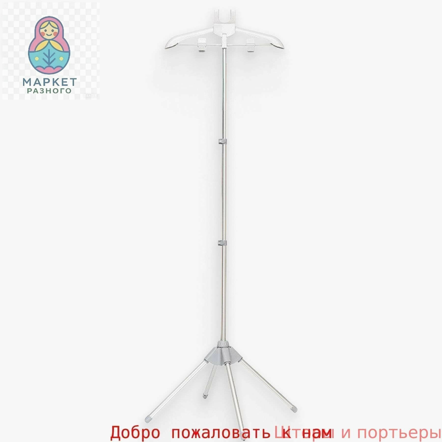 Вешалка для отпаривания одежды, телескопическая стойка 1.6 м, складная, напольная, для парогенератора