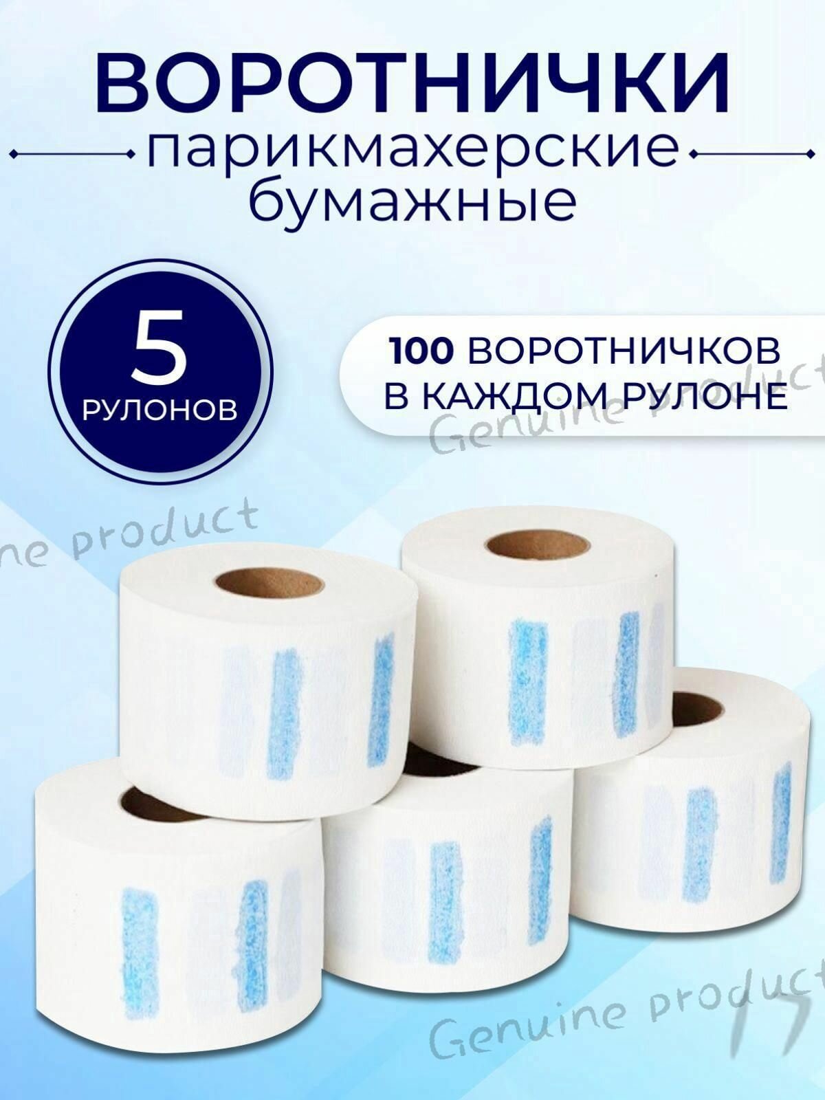 Воротнички парикмахерские бумажные "White line" одноразовые защитные на шею для мытья головы, для окрашивания и мелирования волос, для стрижки и завивки белые, 500 шт.