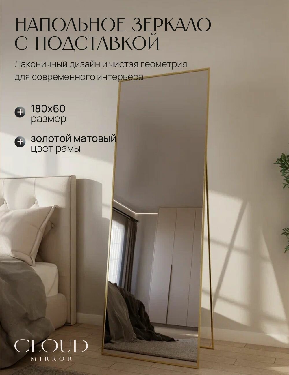 Зеркало 180х60 см. CLOUD MIRROR интерьерное в алюминиевой раме напольное, Золото