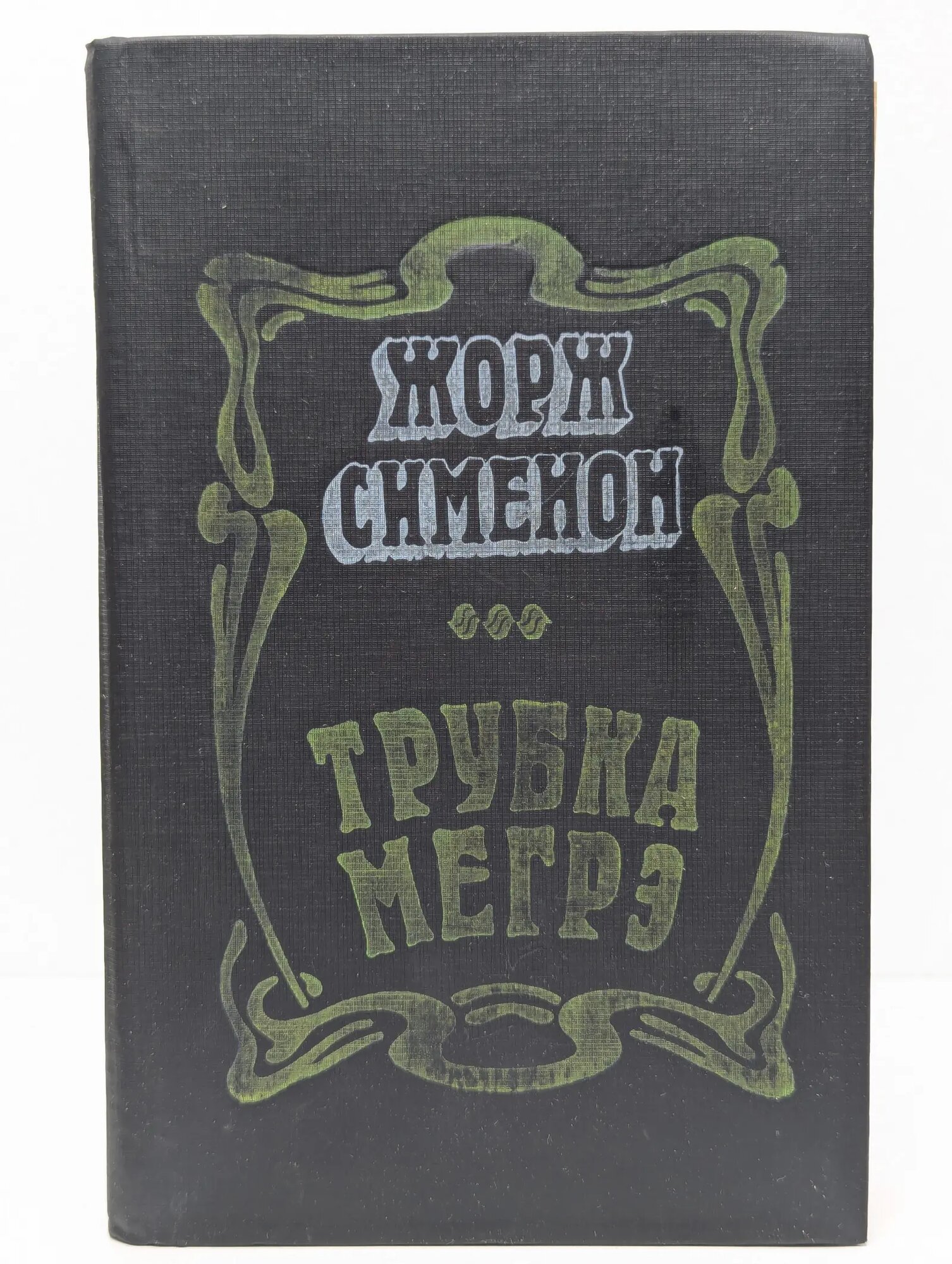 Трубка Мегрэ Сименон Жорж 1981
