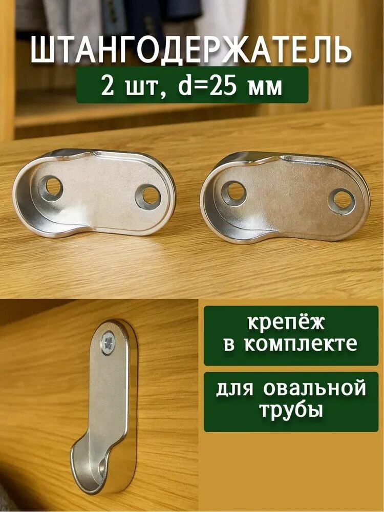 Штангодержатель, держатель для мебельной трубы d25 мм открытый, держатель съемной штанги 2 шт