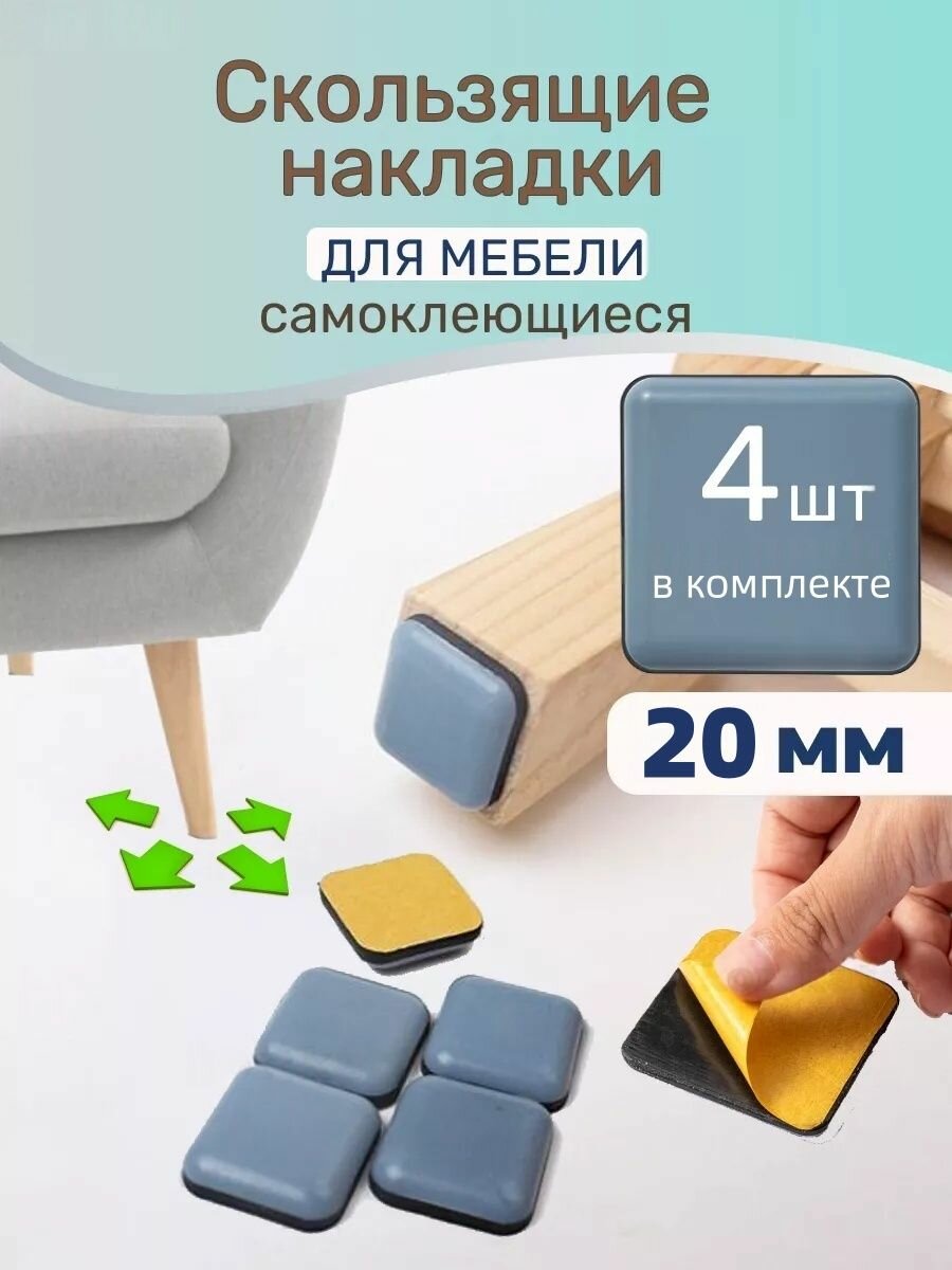 Подпятники тефлоновые скользящие самоклеящиеся, квадратный 20 мм, 4 шт, Износостойкий, защищающий пол, утолщенный и нескользящий