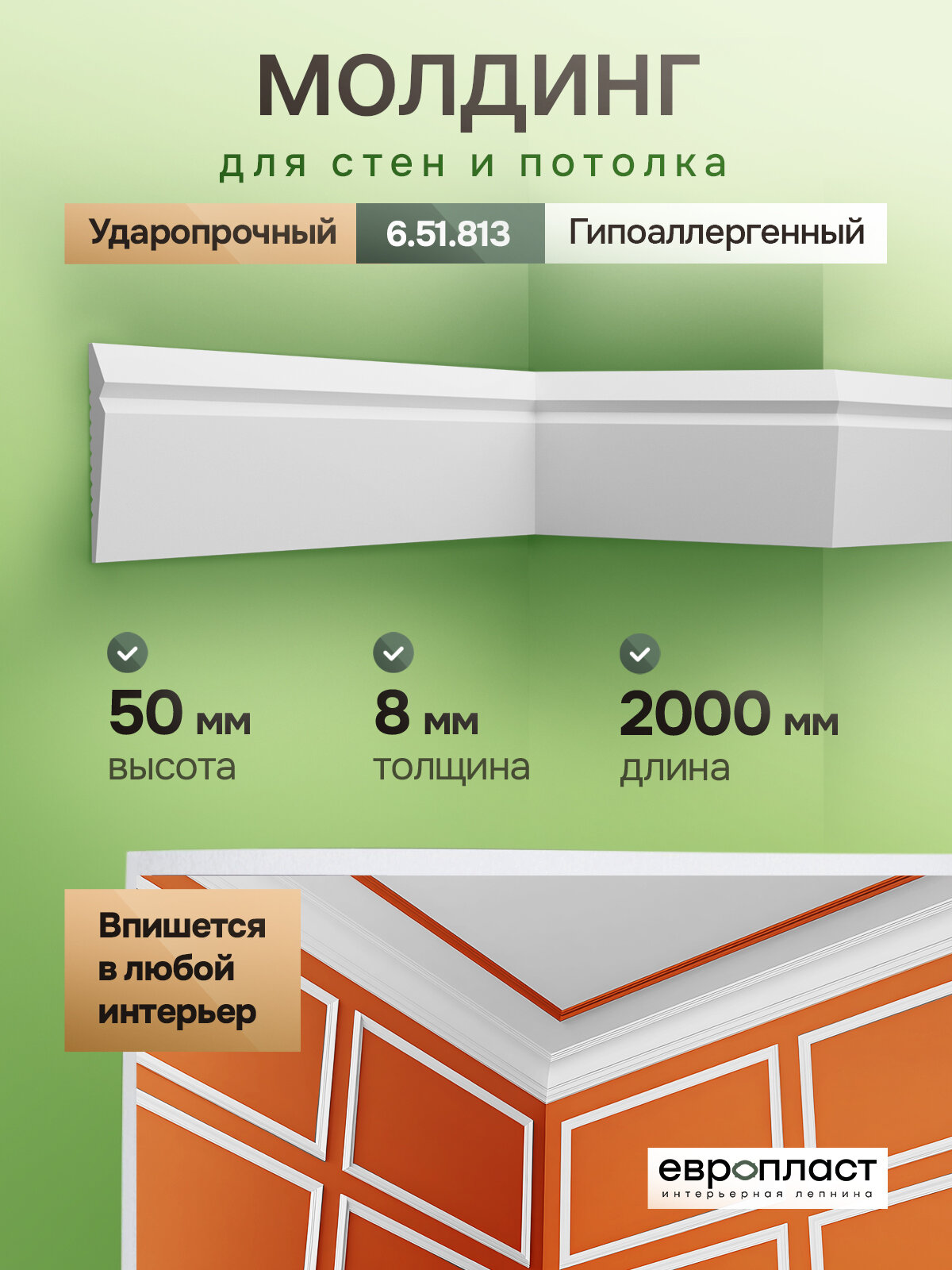 Молдинг для стен Европласт 6.51.813