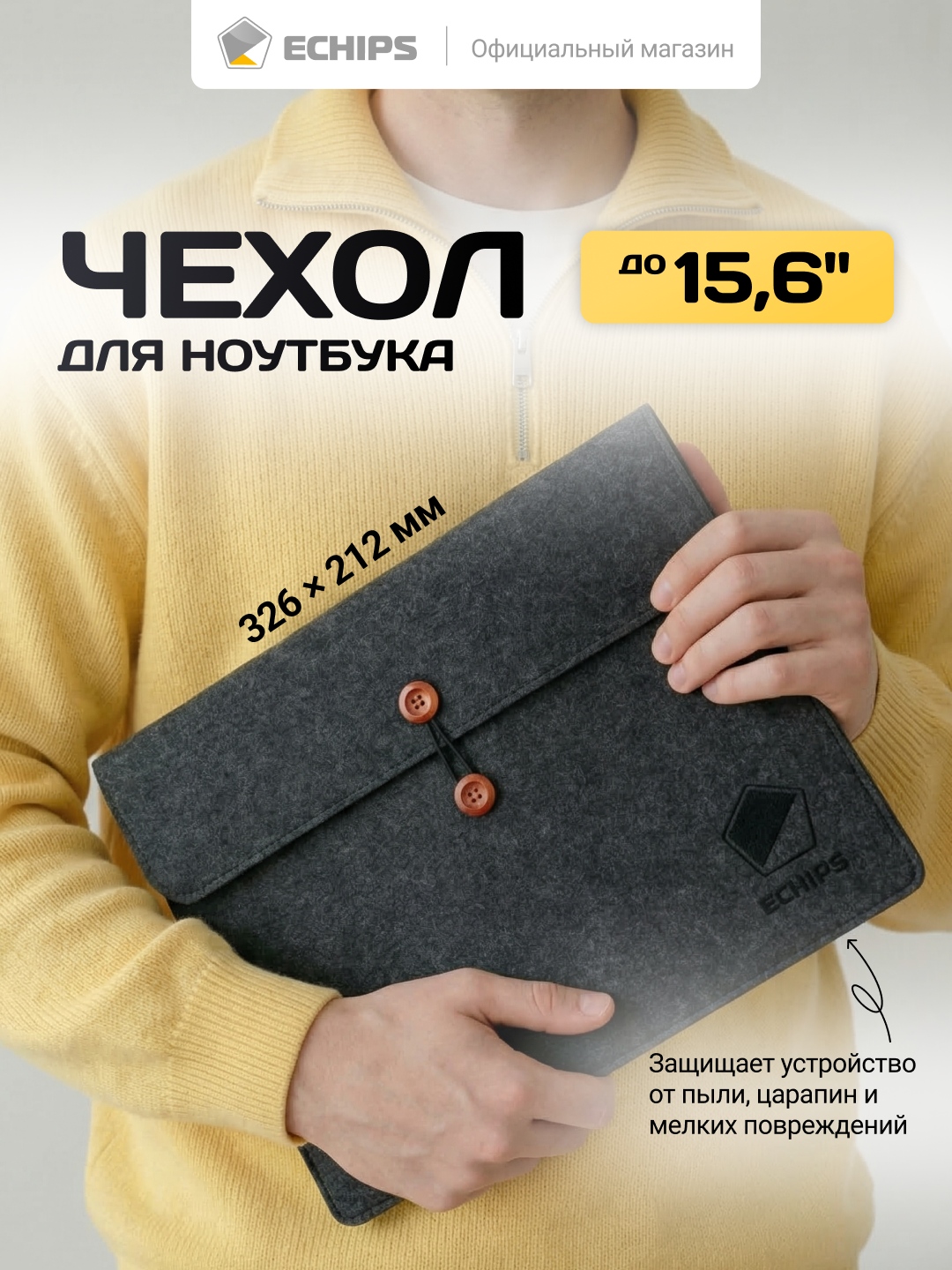Чехол для ноутбука 15,6" Echips черный, на пуговице, 326 × 212 мм