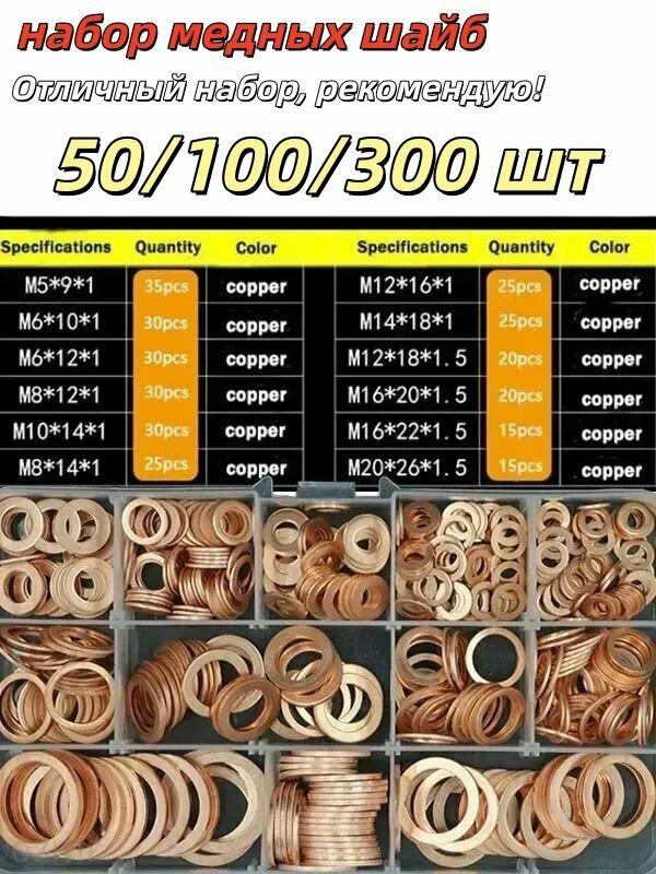 Набор медных шайб, медные уплотнительные кольца набор, 50/100/300 шт Шайба Гроверная