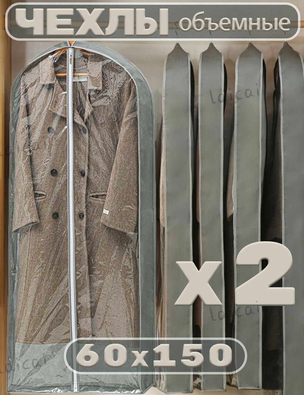 Чехол для одежды