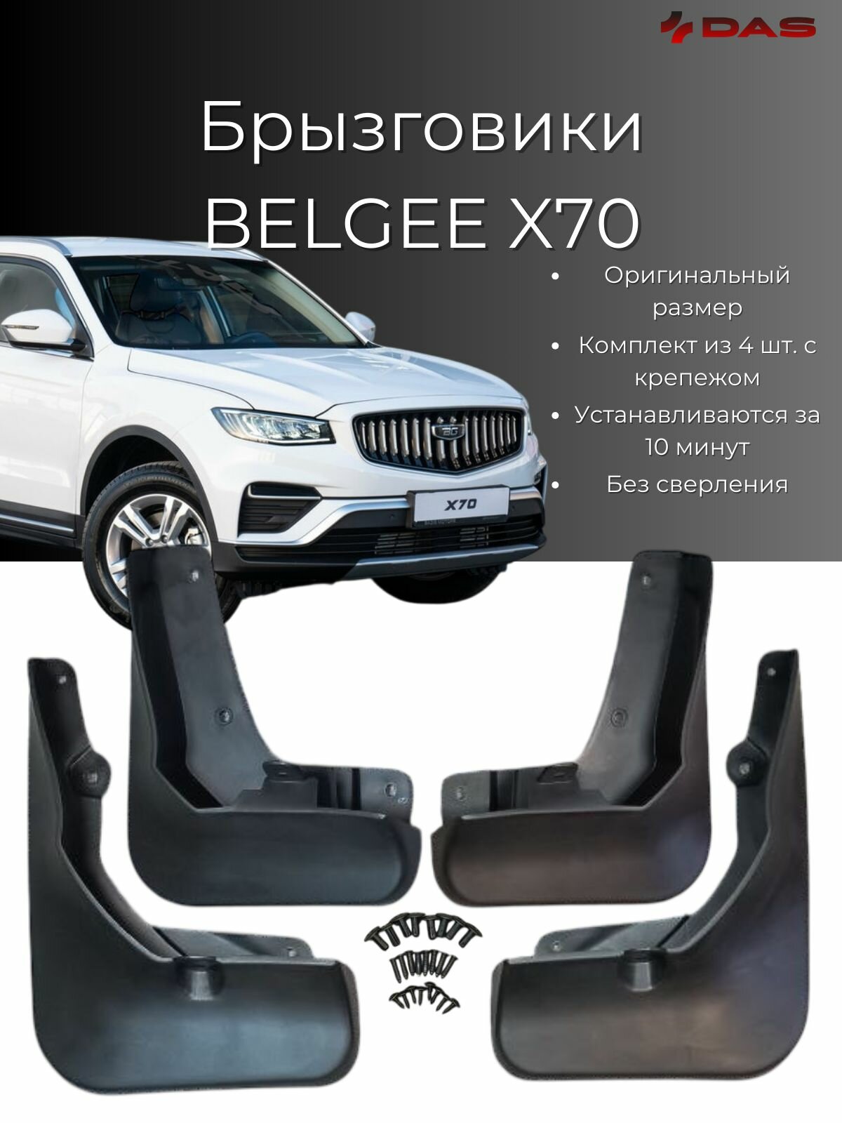 Брызговики Belgee X70 / Белджи Х70 2024-2026 г. в, комплект 4 шт, передние и задние