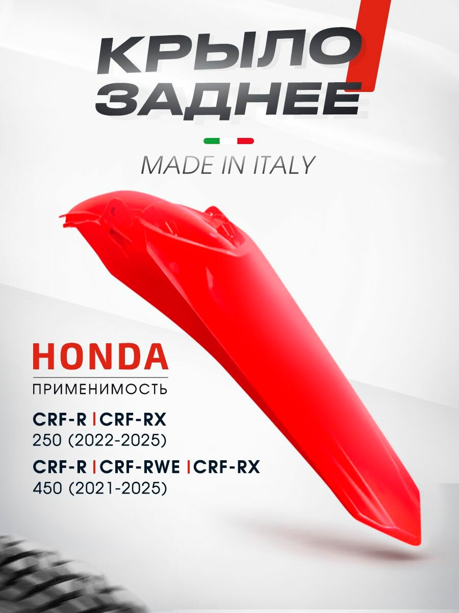 Крыло заднее Honda CRF 450R, RX, RWE 21-24, CRF 250R, RX 22-24 красное