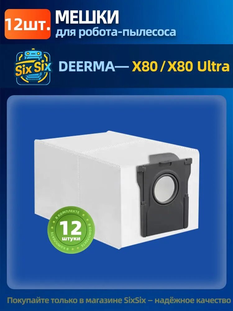 Комплект мешков для робота-пылесоса DEERMA X80 Ultra/X80, 12 шт