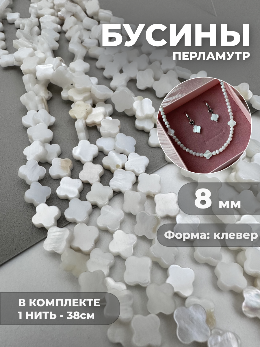 Перламутр бусины для рукоделия из натуральных камней клевер