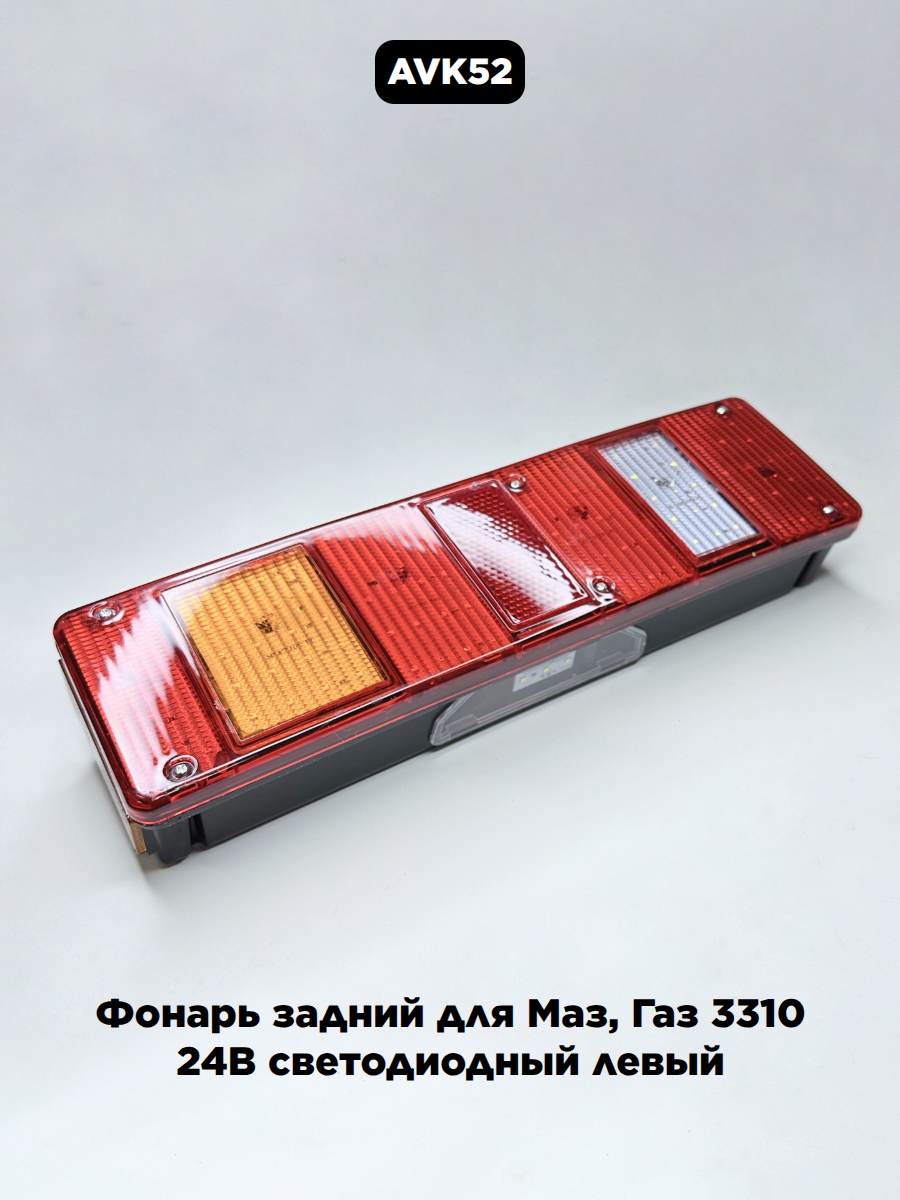 Фонарь задний для Маз, Газ 3310 24В светодиодный левый