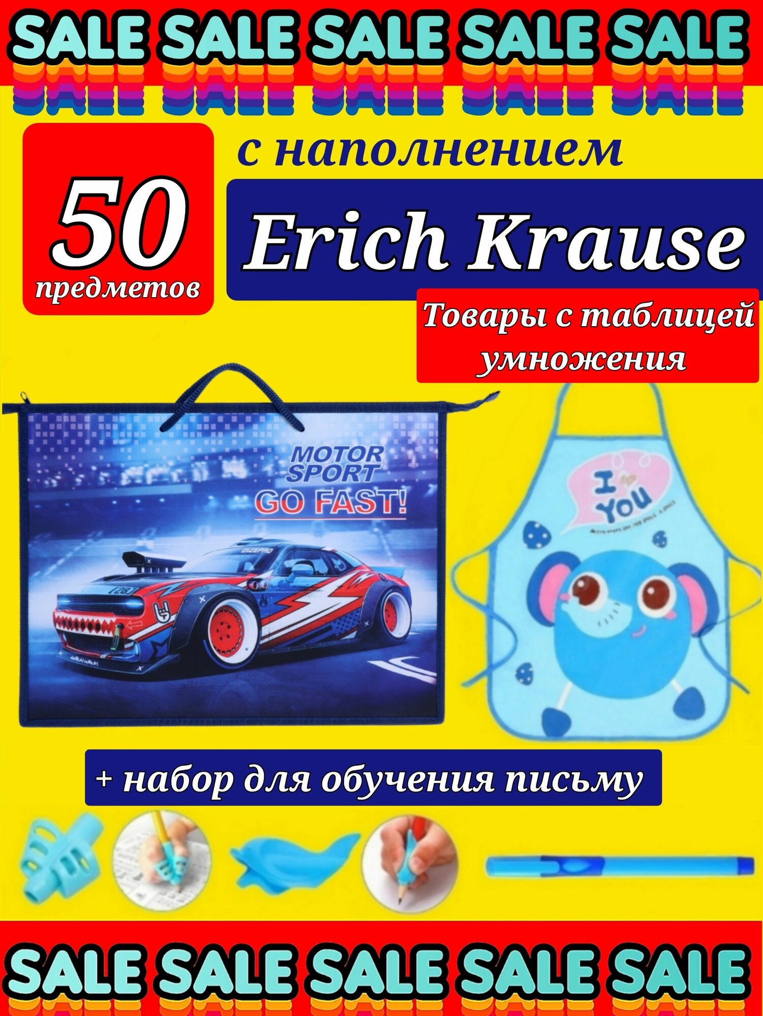 Набор Первоклассника (Erich Krause) "50 предметов" в папке "Авто" + фартук для труда + Подарок набор для обучения письму