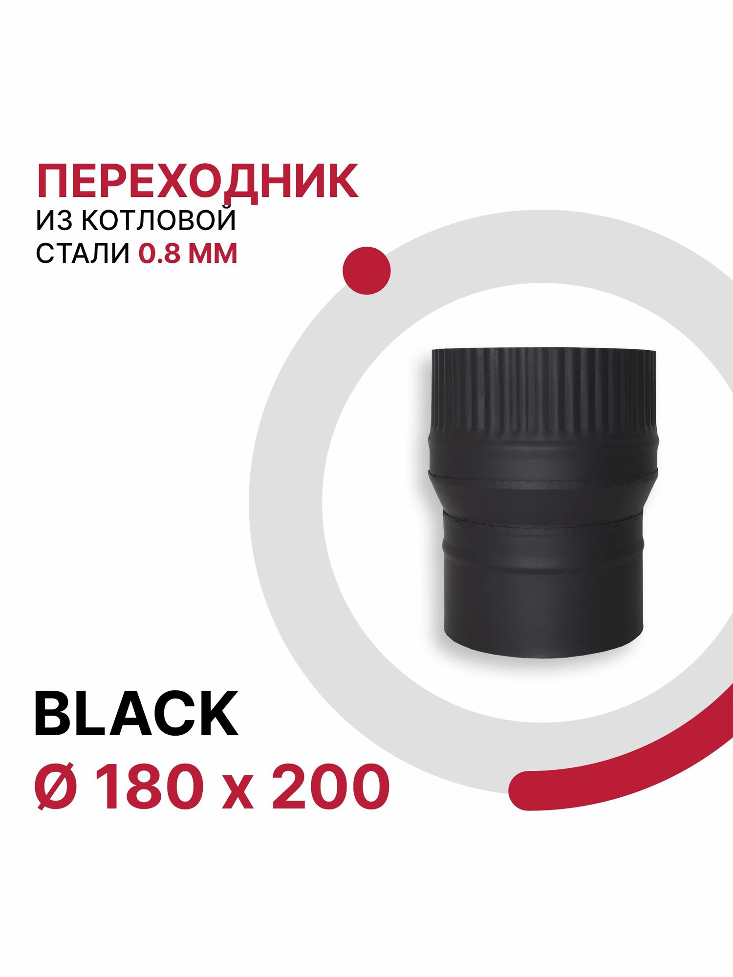 Переходник для дымохода BLACK D 180x200 мм из котловой стали 08ПС толщиной 0.8 мм