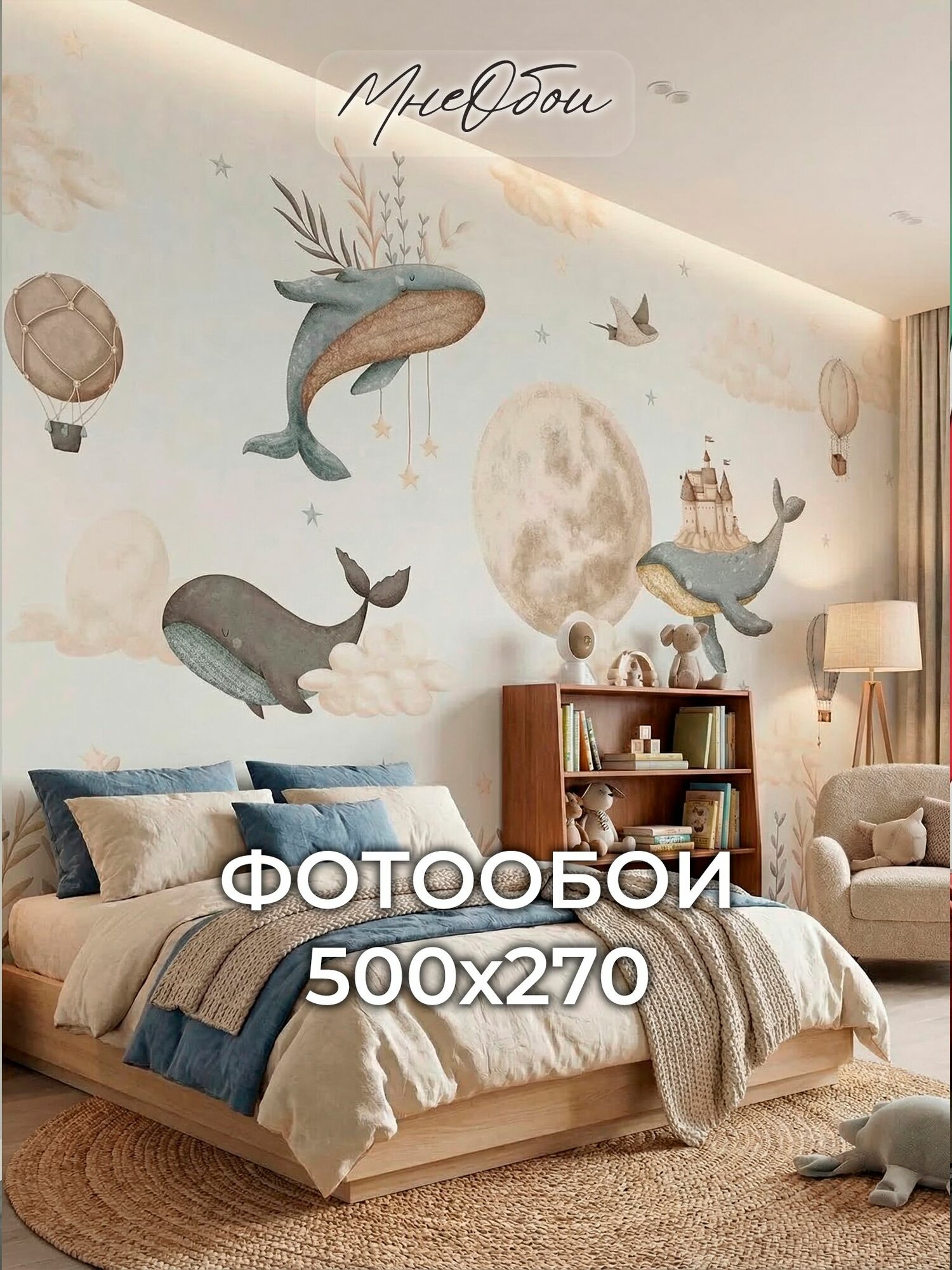 Фотообои на стену в детскую 3d 500х270 (ШхВ) фото обои для мальчика и девочки, киты