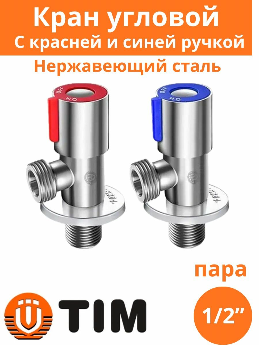 Кран угловой TIM 1/2х3/4 , керамическая кран-букса, нержавеющая сталь, комплект 2 шт, для смесителя