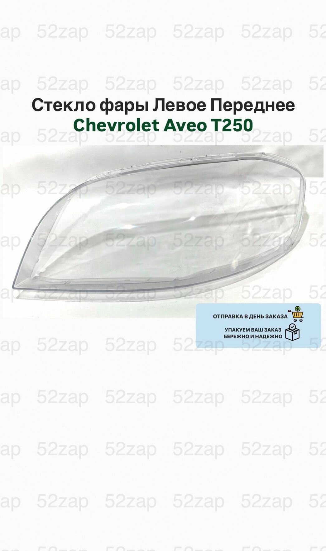 Стекло фары Левое Переднее Chevrolet Aveo T250