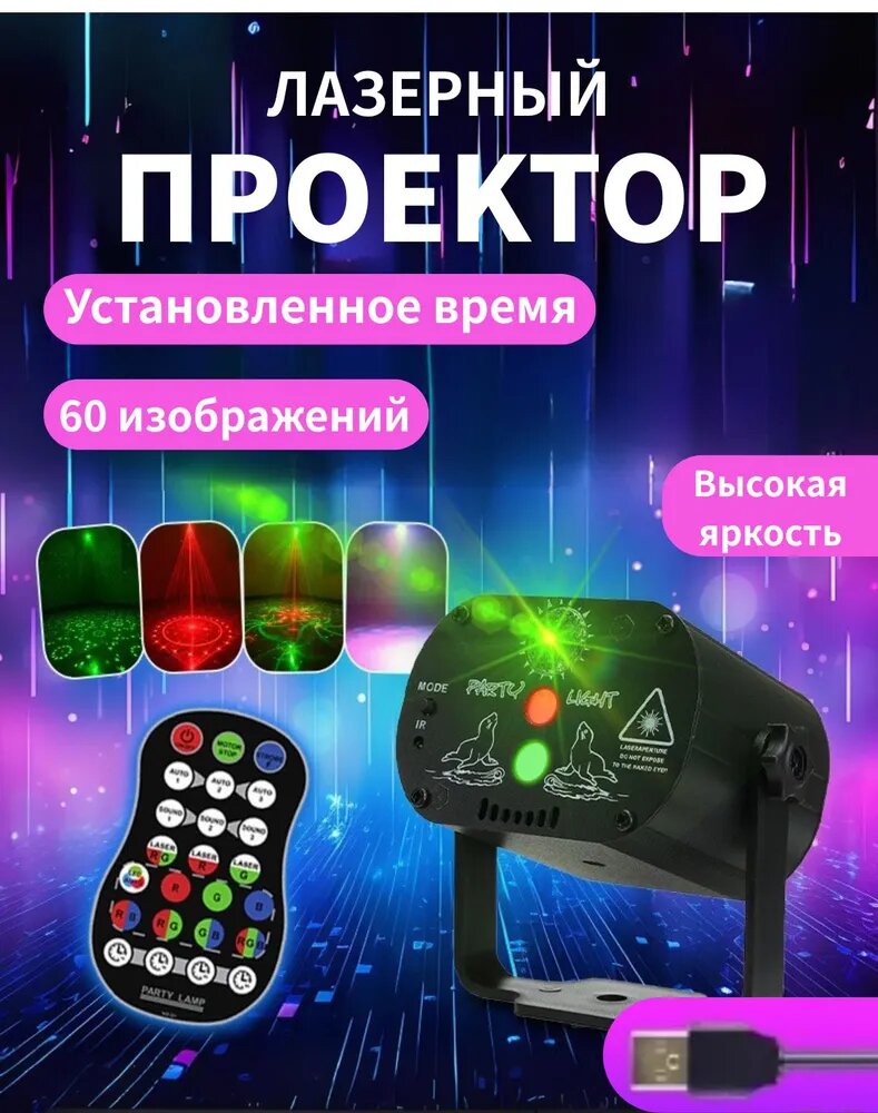 Лазерный проектор / светомузыка Little Party Light для небольших помещений