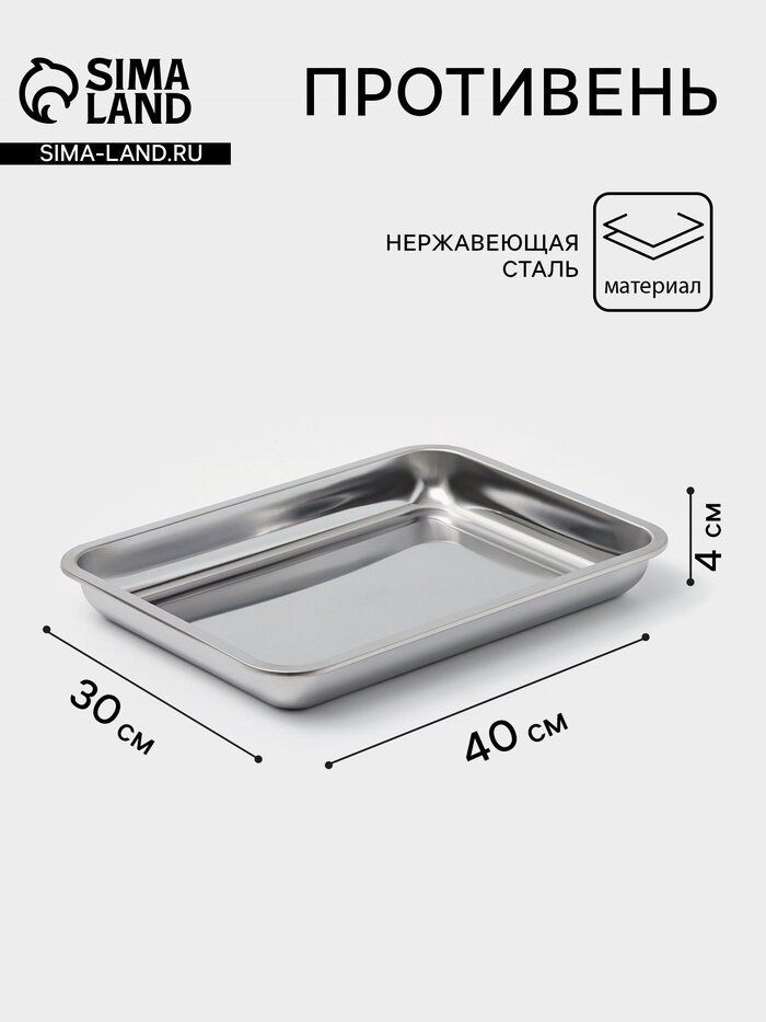 Противень, 40×30 см, h=4 см, AISI 410, толщина 0.4 мм, нержавеющая сталь, хромированный
