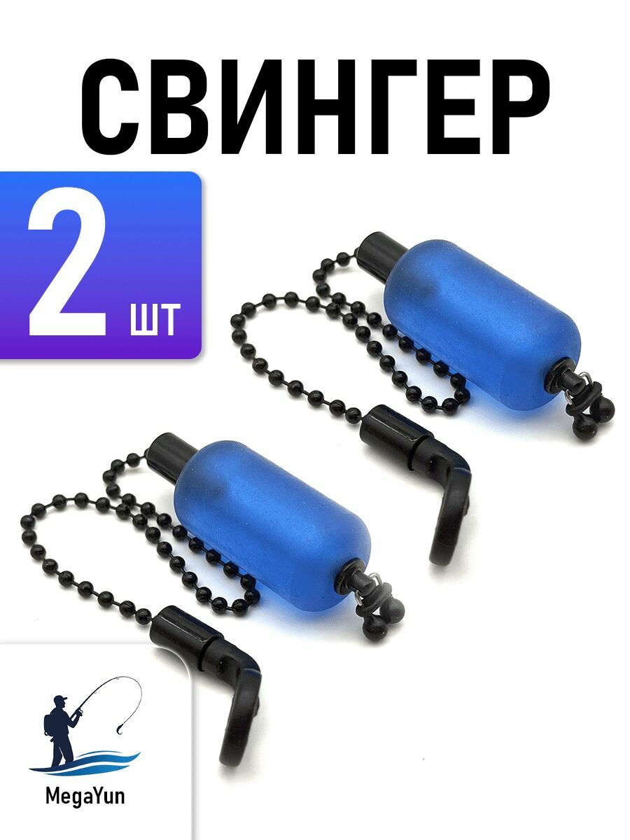 Свингер для рыбалки на цепочке