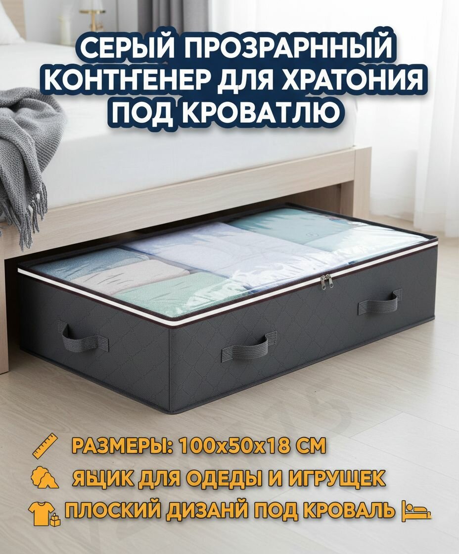 Ящик для хранения вещей под кроватью, Подходит для хранения одежды, простыней и т. д.
