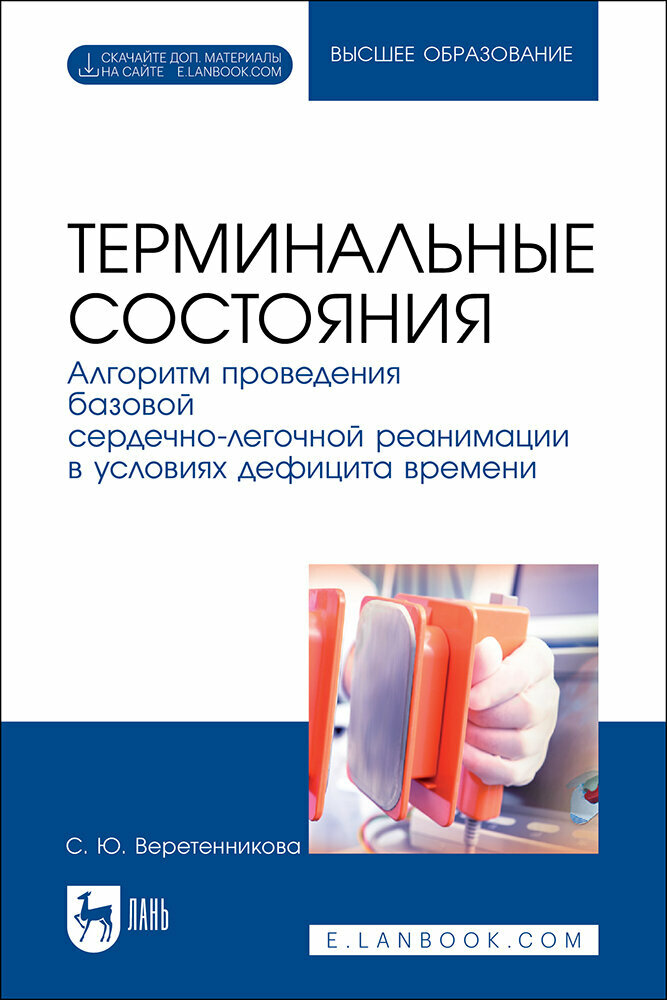 Терминальные состояния. Алгоритм проведения базовой сердечно-легочной реанимации в условиях дефицита времени