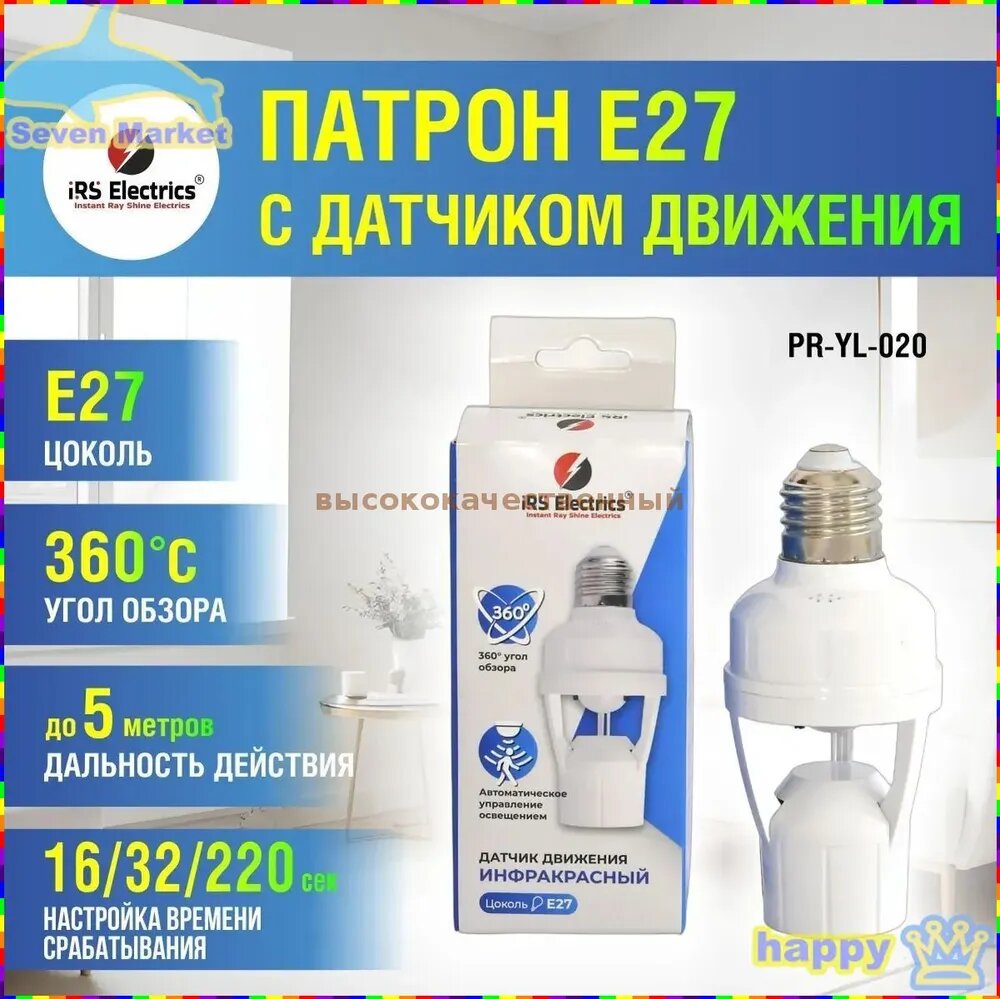 IRS Electrics Патрон для лампы PR-YL-020, Цоколь E27, с датчиком движения, белый, 1 шт.