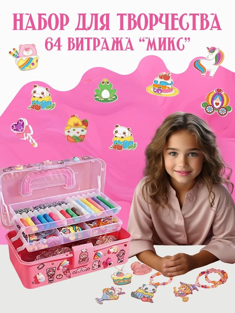 Набор для создания витража 64 витража микс для творчества для детей