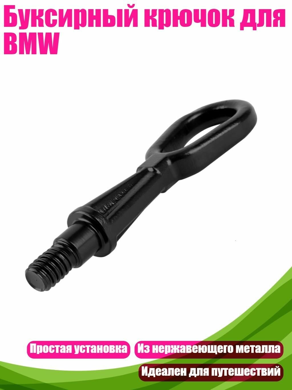 Буксирный крючок для BMW