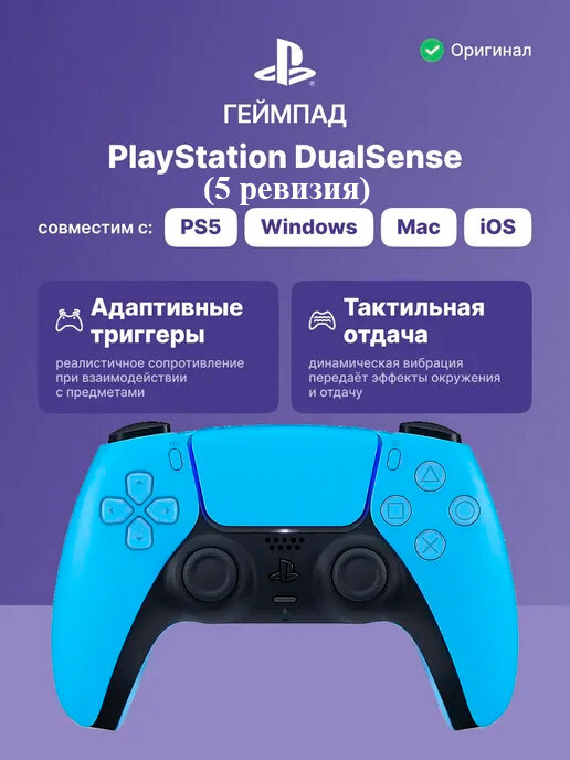 Геймпад Sony DualSense for PlayStation 5/5 Pro, 5 revision, Cosmic Blue